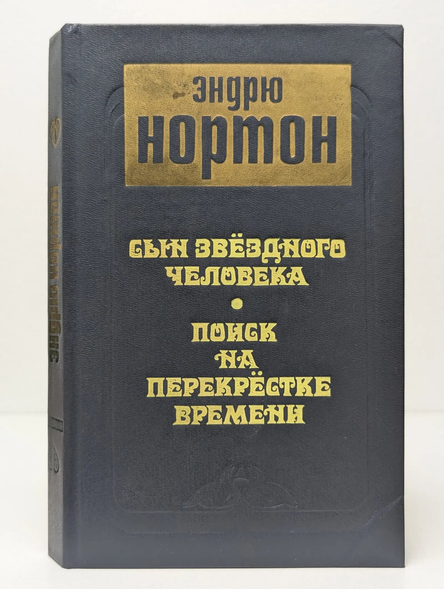 Сын звездного человека. Поиск на перекрестке времени Нортон Эндрю 1992