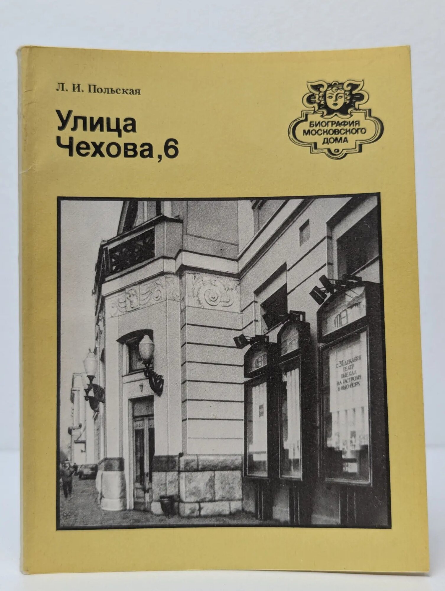 Биография московского дома. Улица Чехова, 6 Польская Л. И. 1991