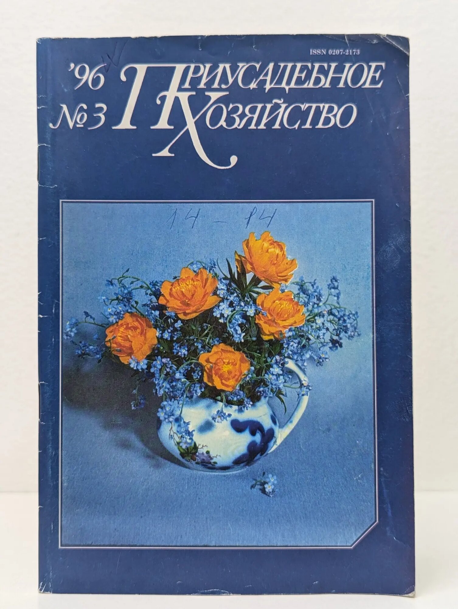 Приусадебное хозяйство. Выпуск № 3/1996 1996