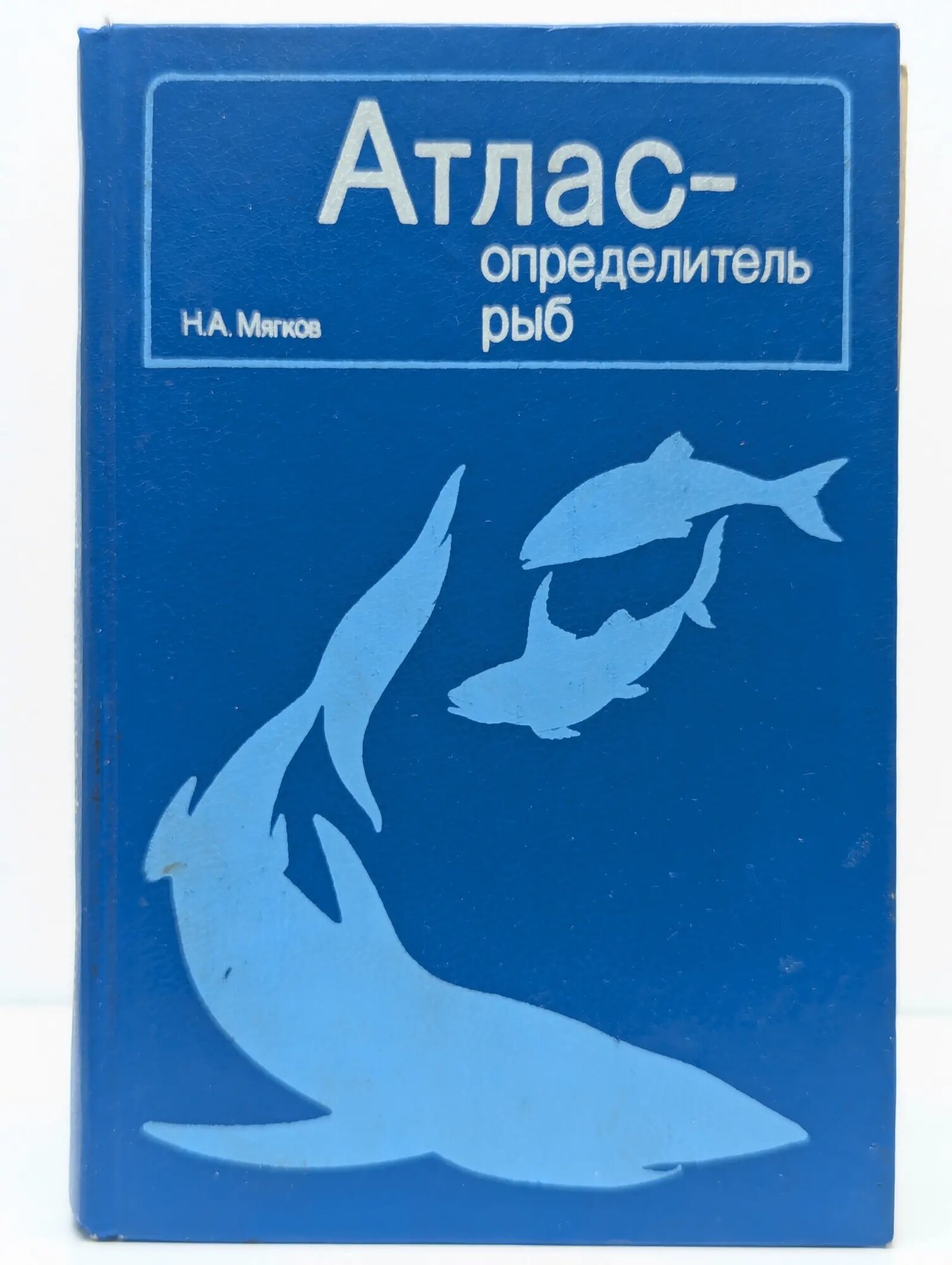Атлас-определитель рыб Мягков Николай Александрович 1994