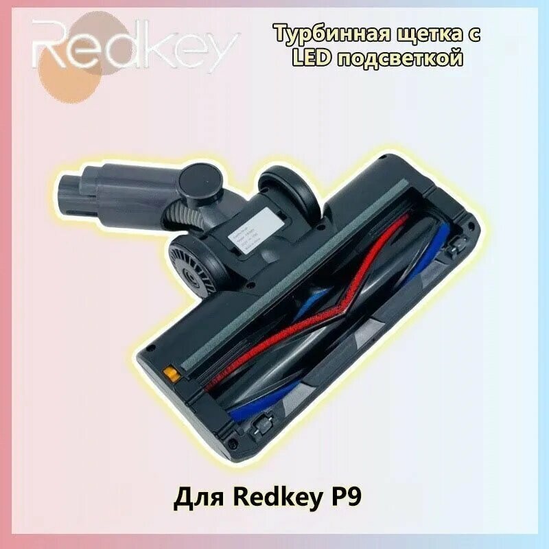 Турбинная щетка для Вертикальный беспроводной пылесос Redkey P9 запчасти Hасадка с светодиодной подсветкой