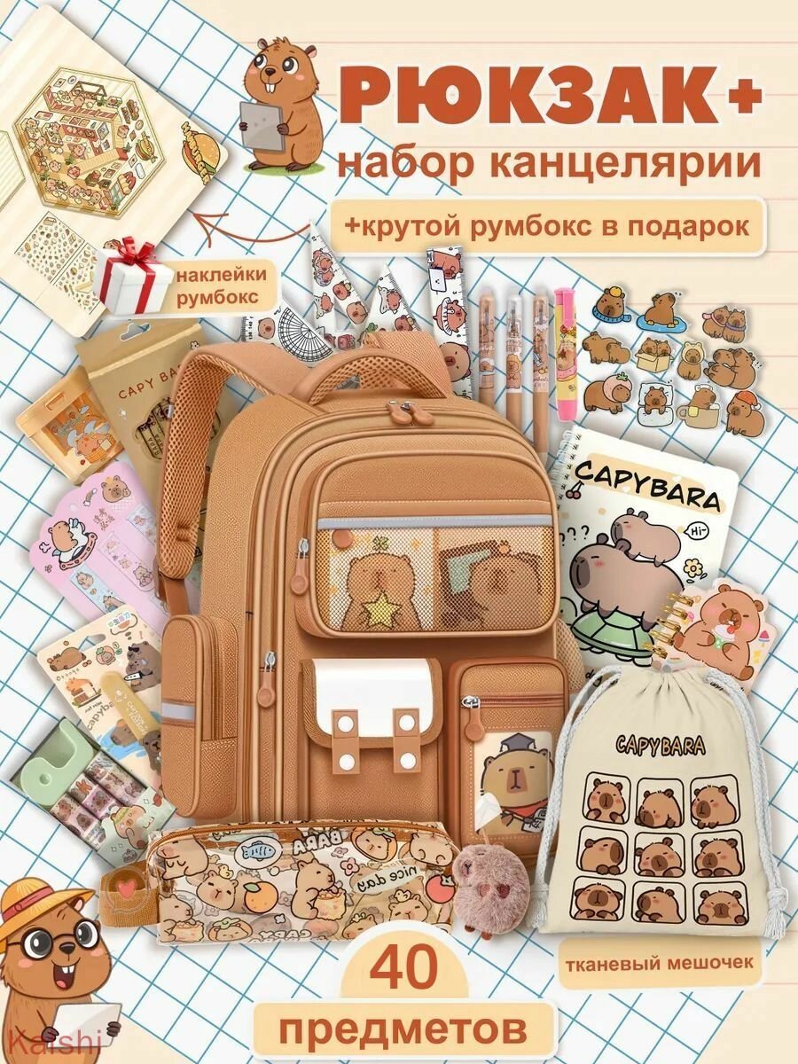 Рюкзак "Капибара" , для школы, унисекс, 40 школьных принадлежностей, водоотталкивающий