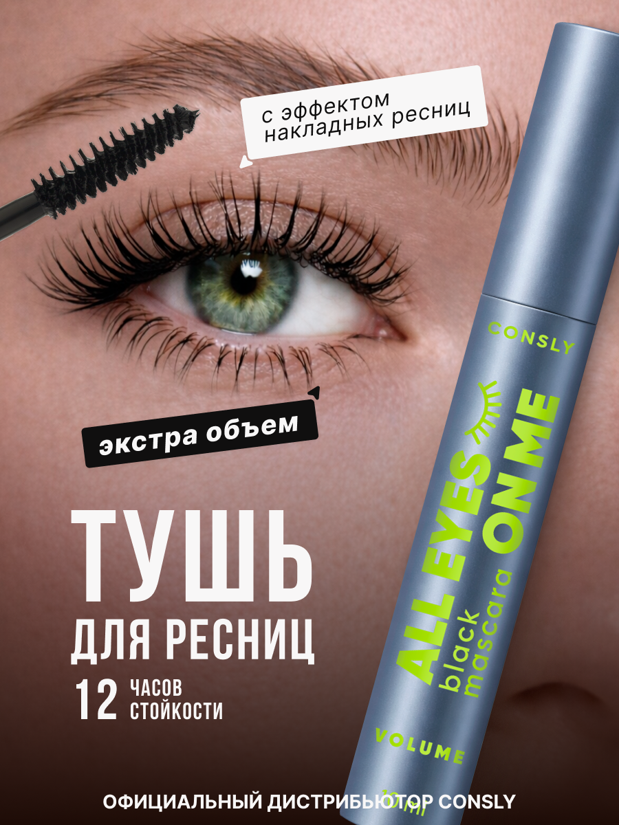 CONSLY Тушь для ресниц черная объем и удлинение, для макияжа глаз корейская 10мл
