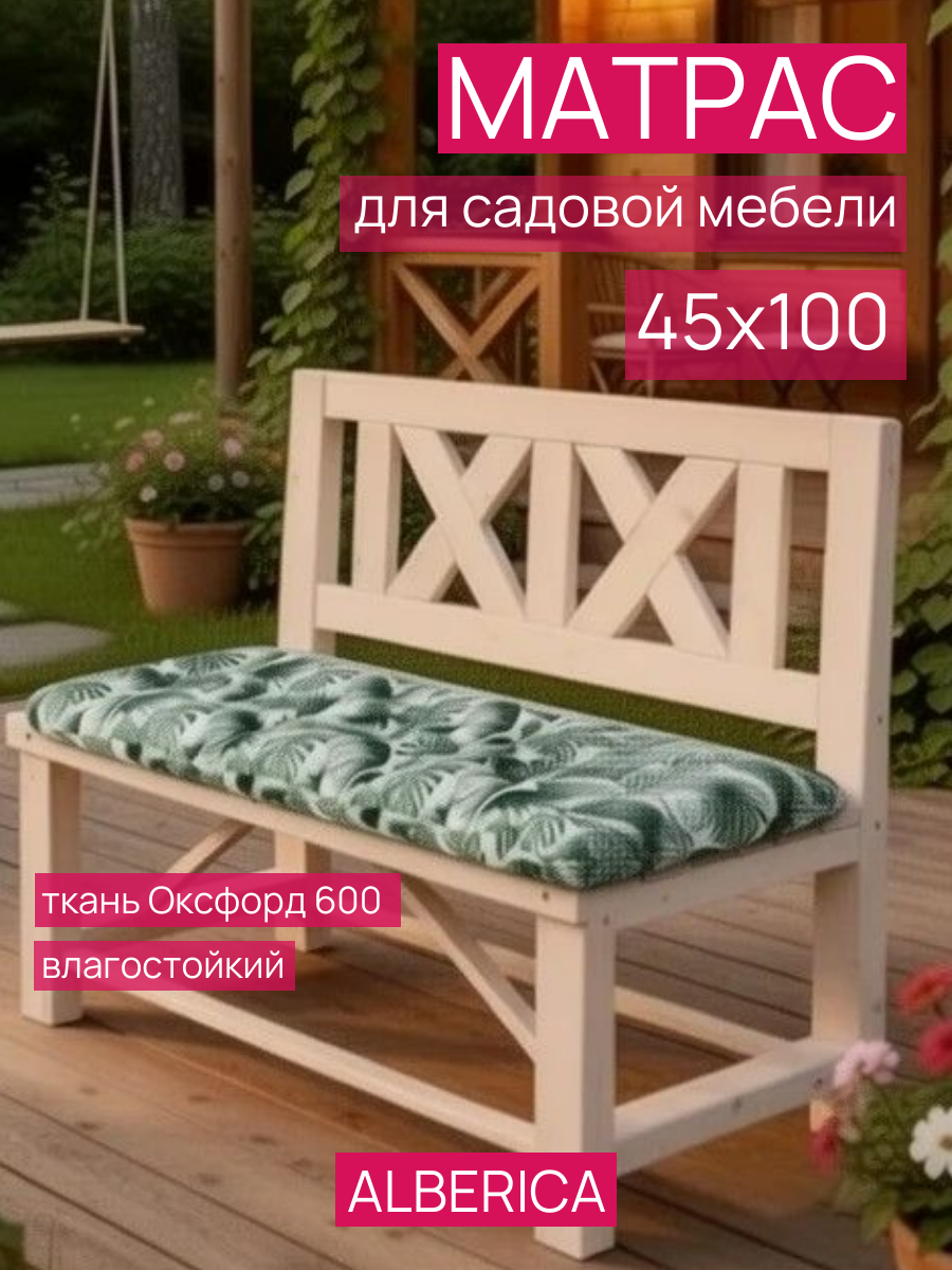 Матрас ALBERICA, для лавочек/шезлонгов/качелей, 100x45 см, аэропух, водонепроницаемый