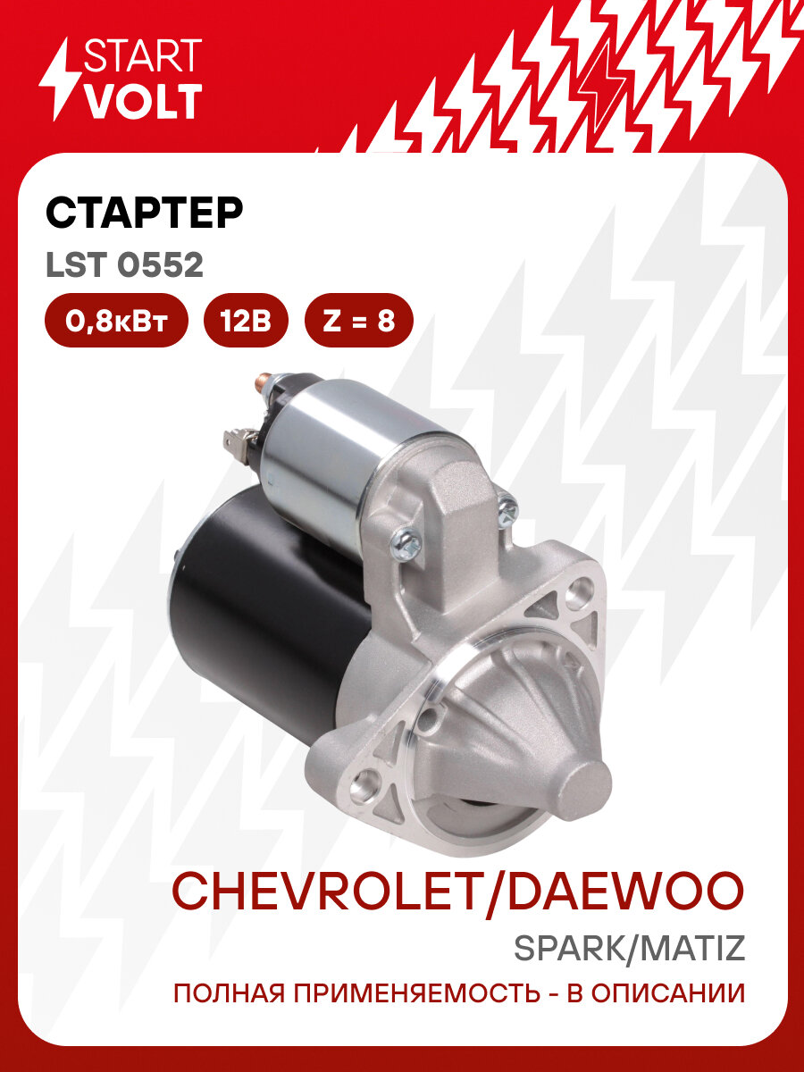 Стартер для Daewoo Matiz (98-)/Chevrolet Spark (05-) 0.8i/1.0i 0,8кВт LSt 0552