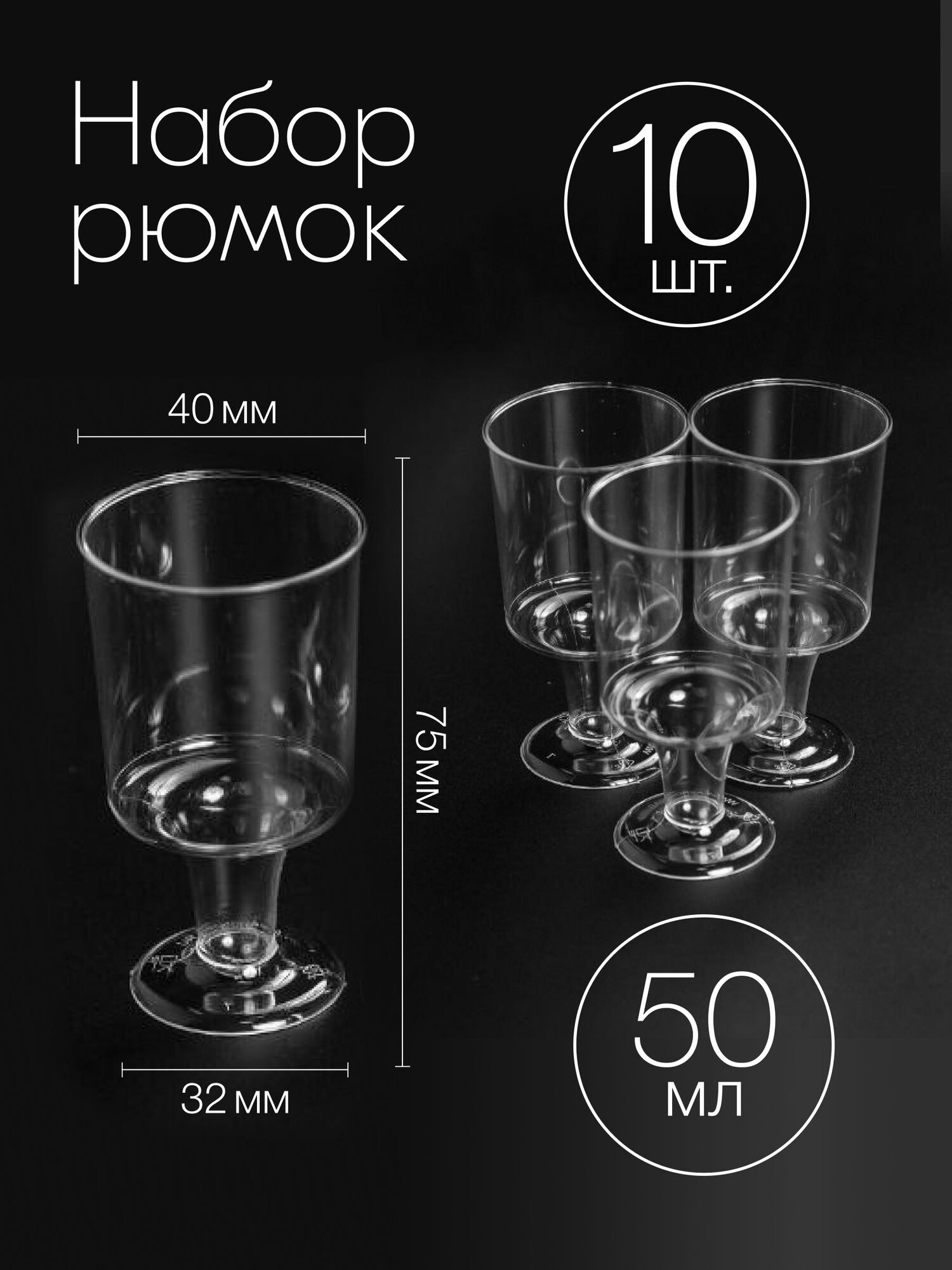 Рюмки одноразовые 50 мл 10 шт пластиковые, стопки для водки прозрачные