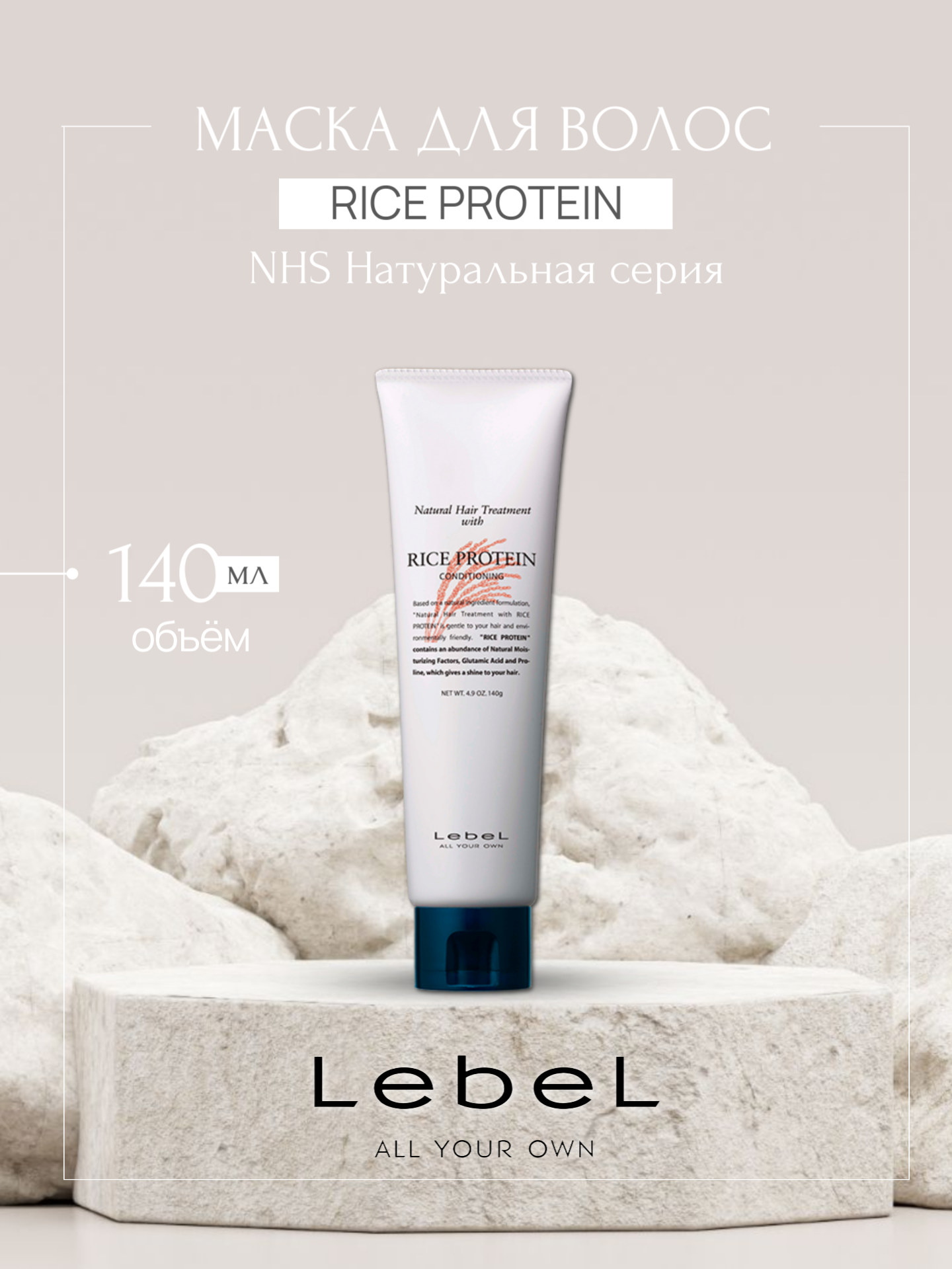 Маска увлажняющая для волос LebeL RICE PROTEIN, с рисовым протеином, 140 мл
