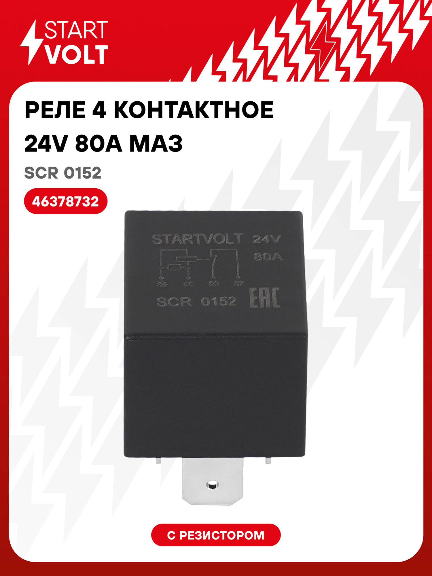 Реле защиты стартера 24V 80A 4 контакта для автомобилей МАЗ Евро-3 (без кронштейна, с резистором) SCR 0152 StartVolt