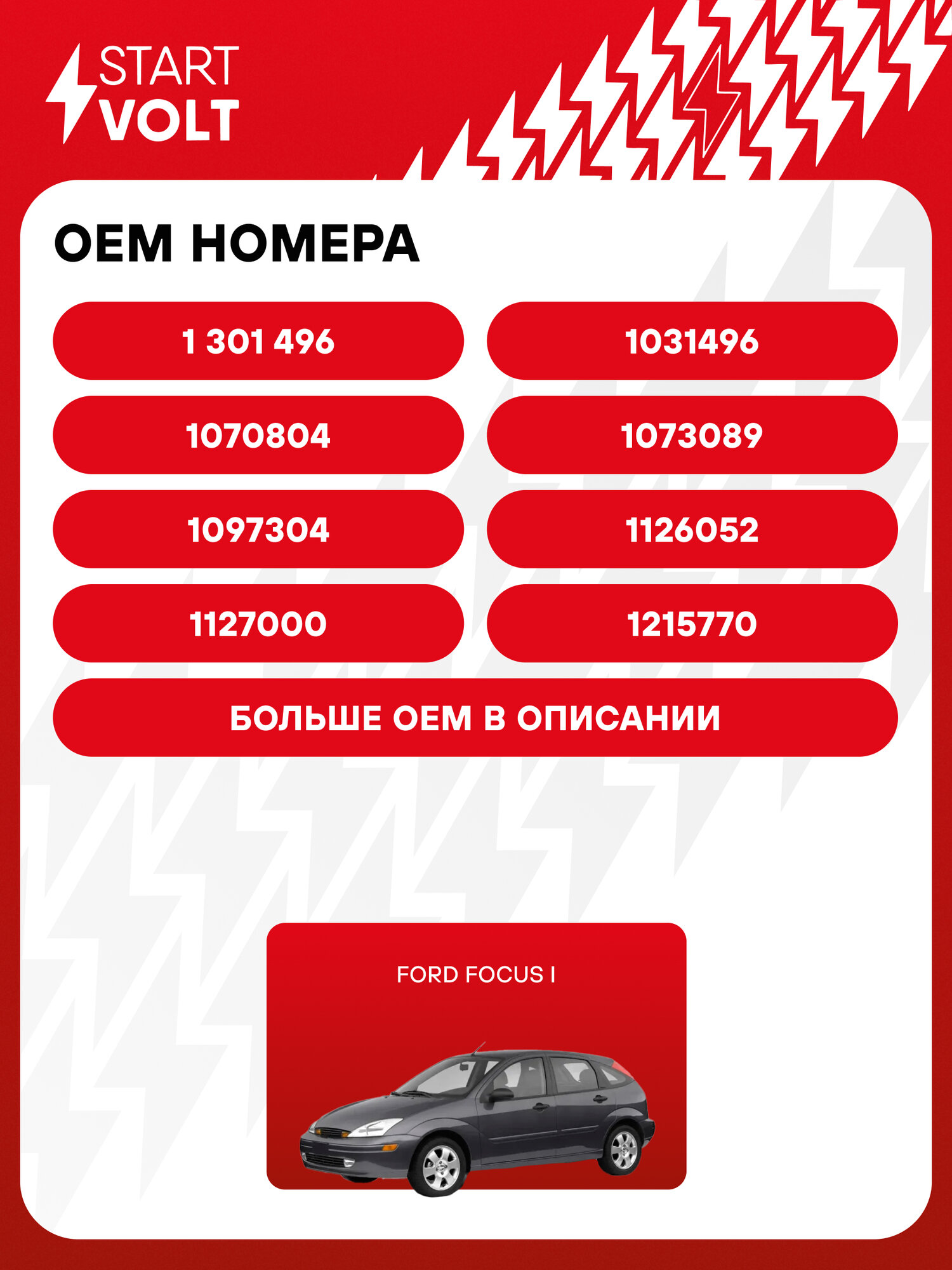 Генератор для Ford Focus STARTVOLT LG 1071W — фото 1