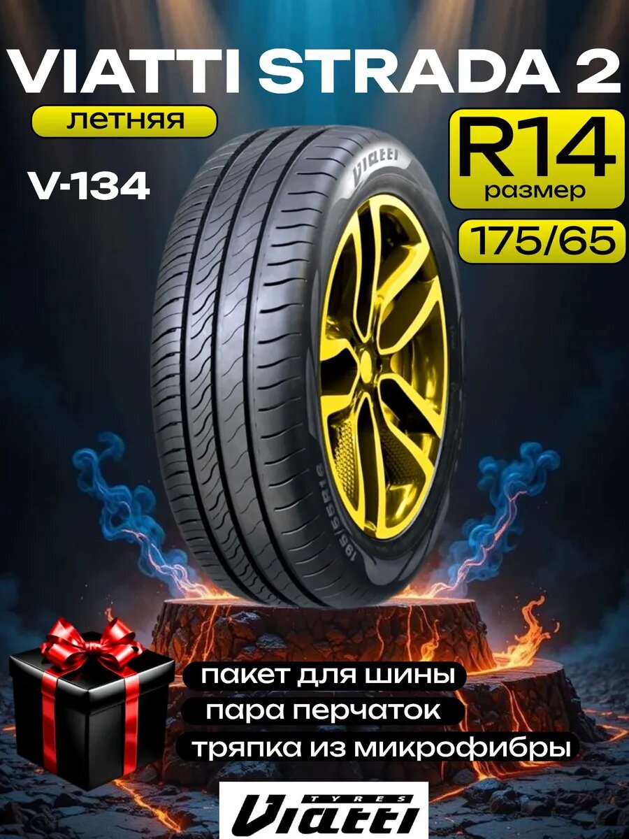 Шины летние 175/65 R14 Viatti Strada 2 (V-134) для легковых автомобилей