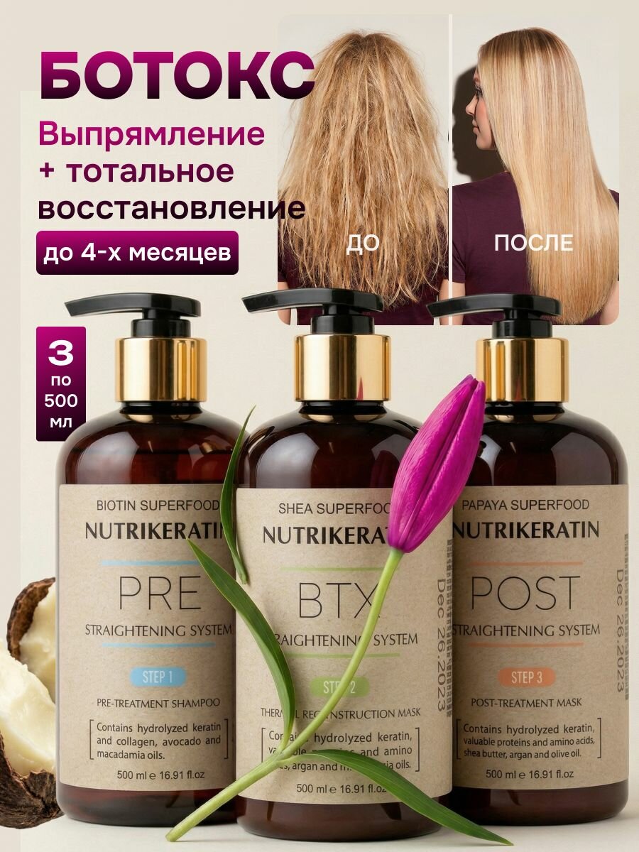 Ботокс для волос профессиональный набор Nutrikeratin, 3 по 500 мл, для выпрямления и блеска волос