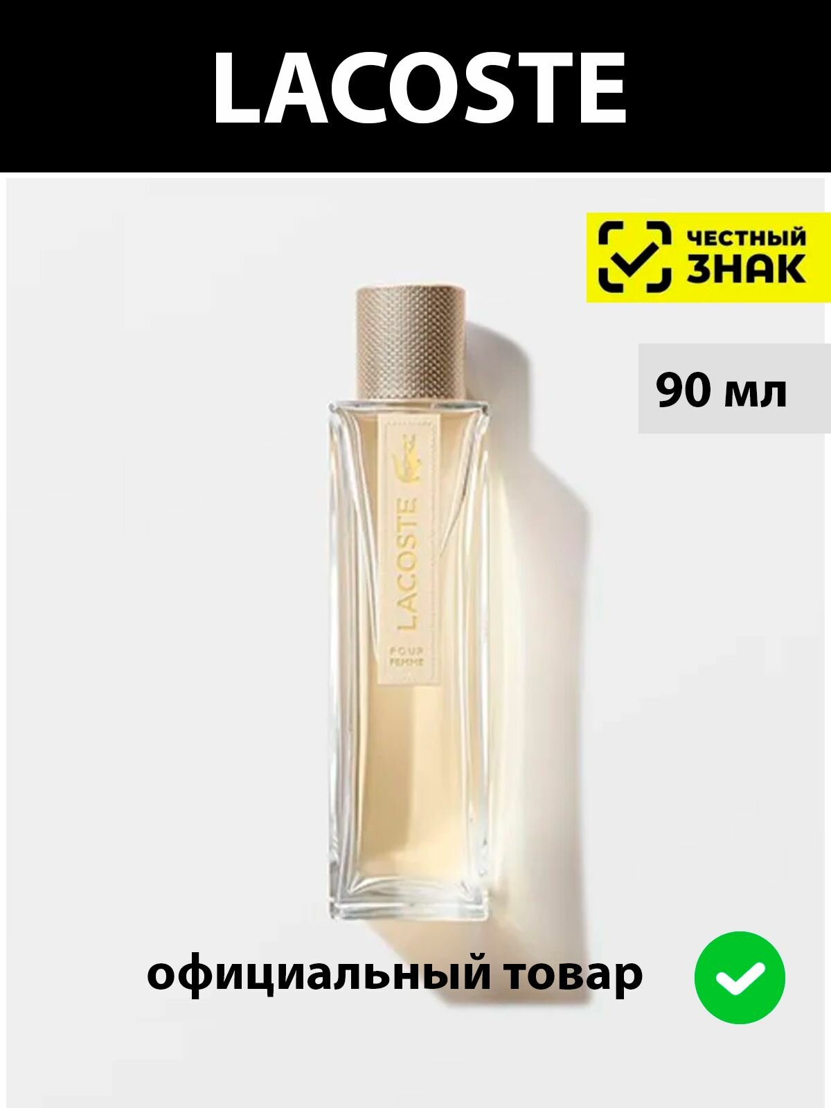 LACOSTE Pour Femme парфюмерная вода женская 90 мл / духи женские Лакост пур фемме парфюм
