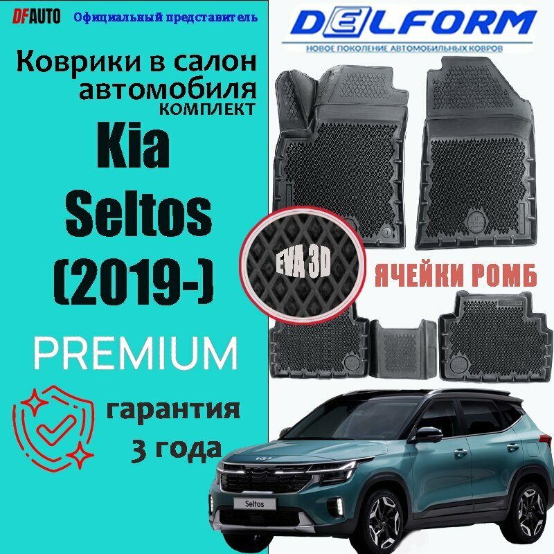 Коврики для Kia Seltos (2019-) Premium ("EVA 3D") в cалон