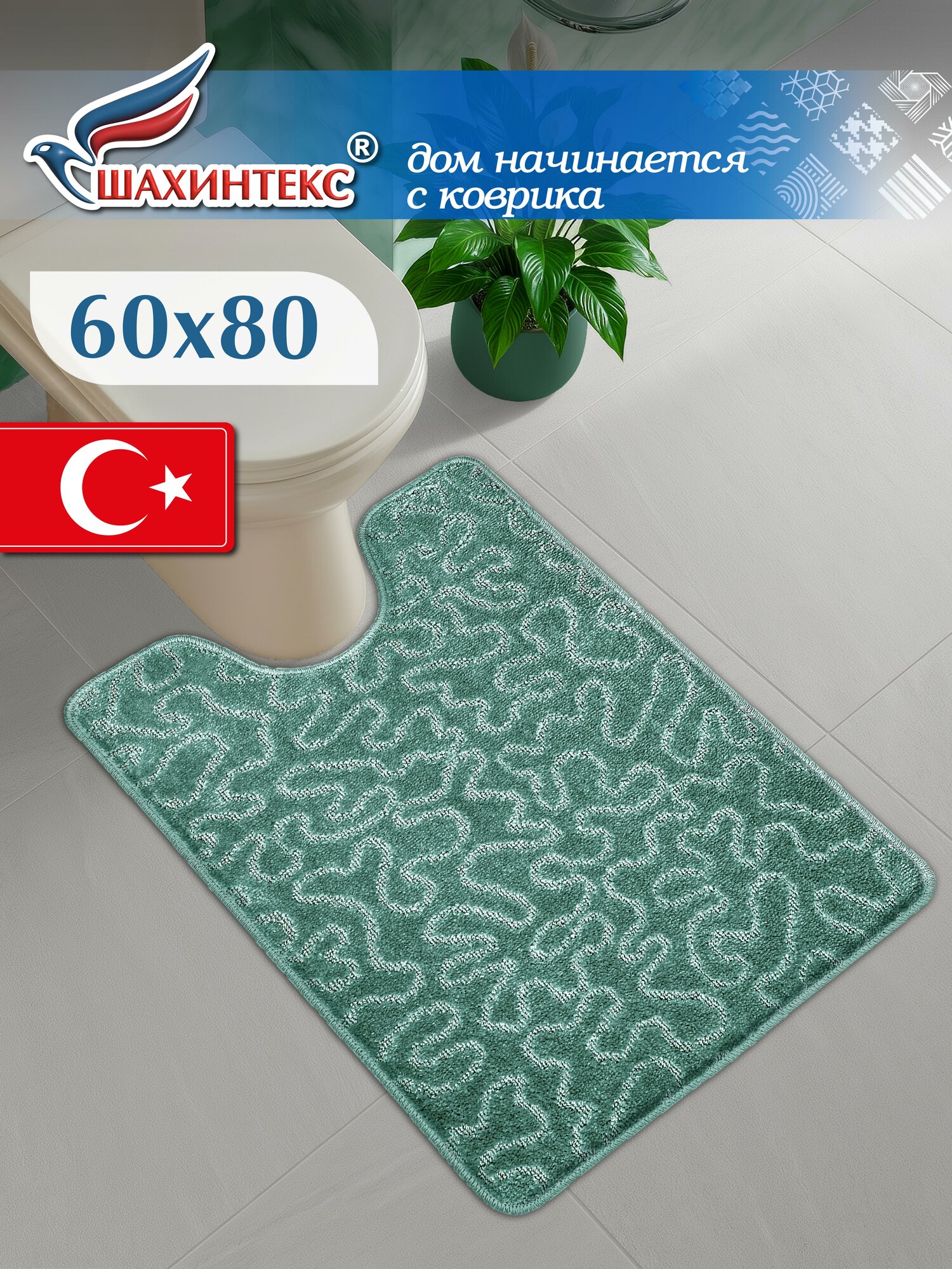 Коврик для ванной и туалета. Влаговпитывающий, быстросохнущий, противоскользящий. SHAHINTEX РР 60х80 003 мятный 72