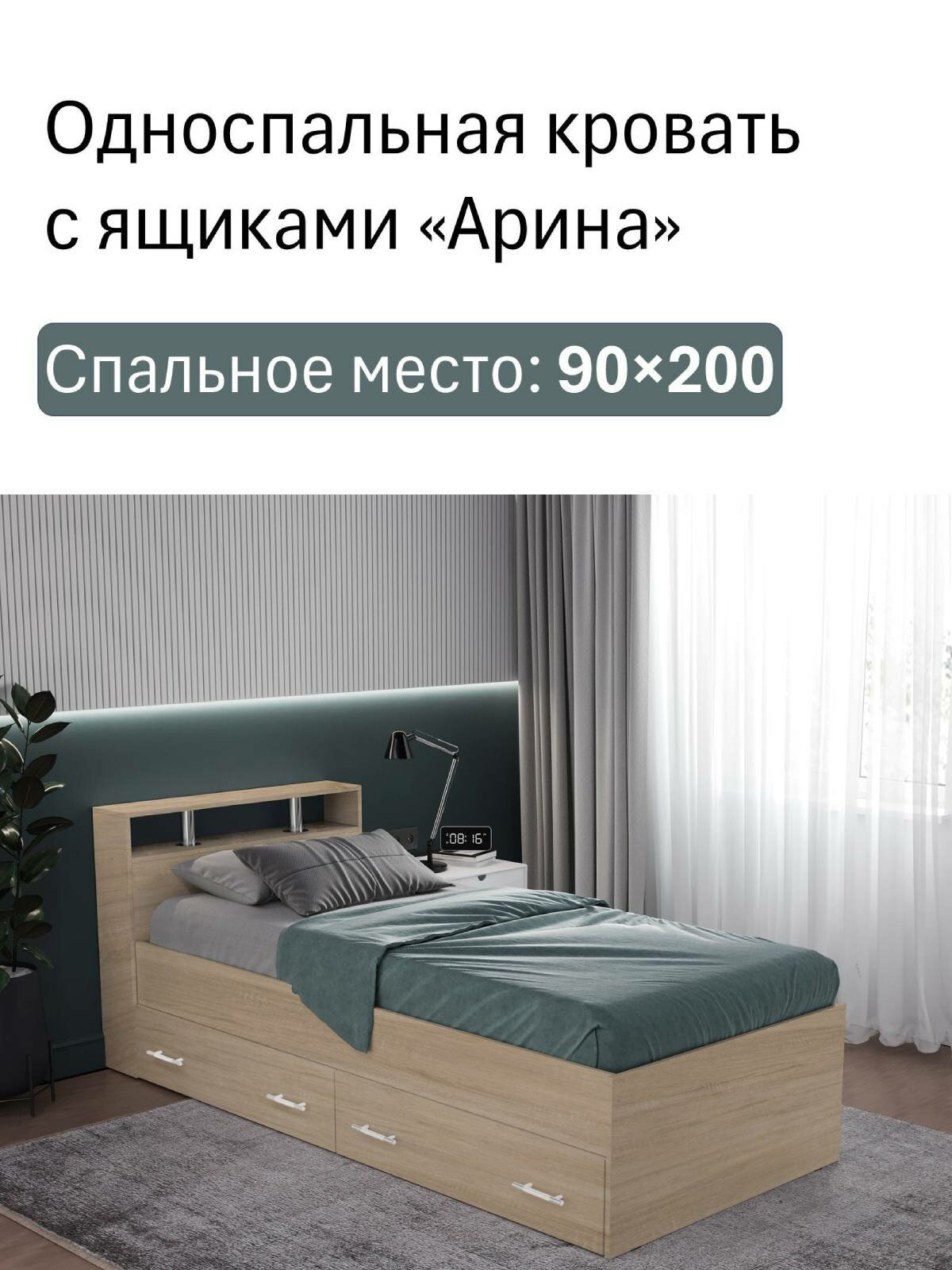 Односпальная кровать "Арина" 90х200 с двумя ящиками, в цвете сонома, от бренда пространство уюта