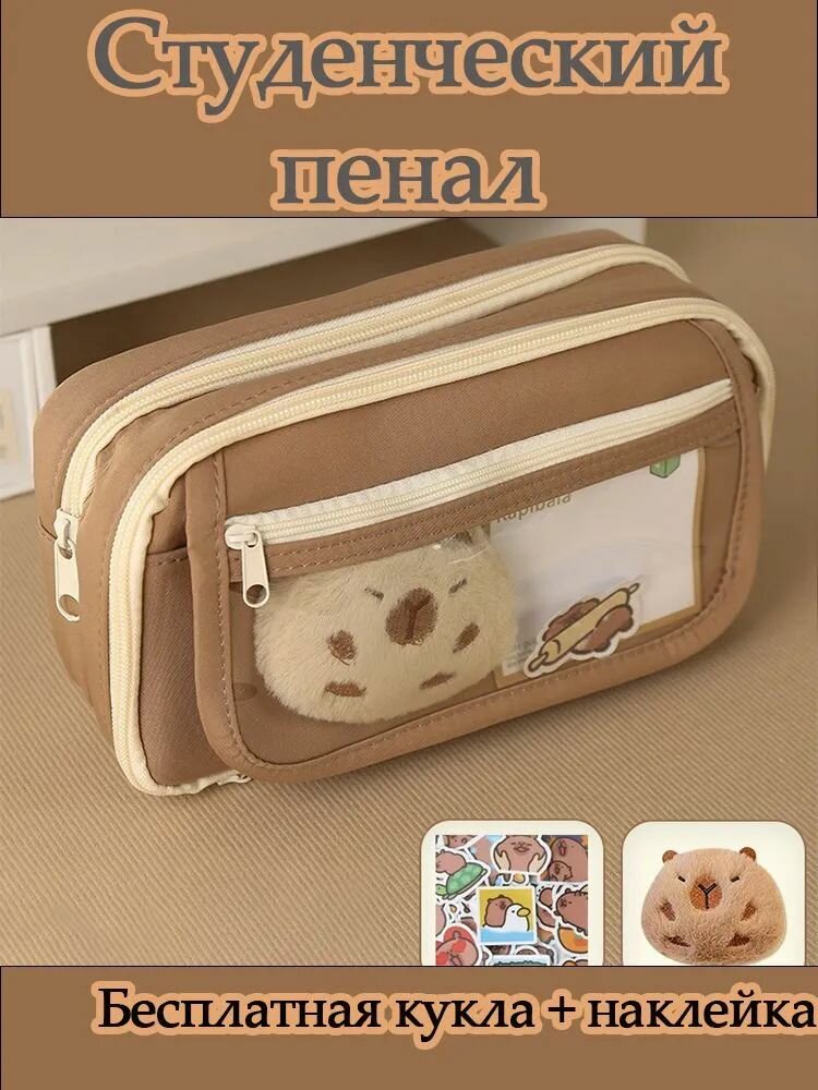 Карандашница с капибарой, бежевая, с прозрачным окошком и игрушкой