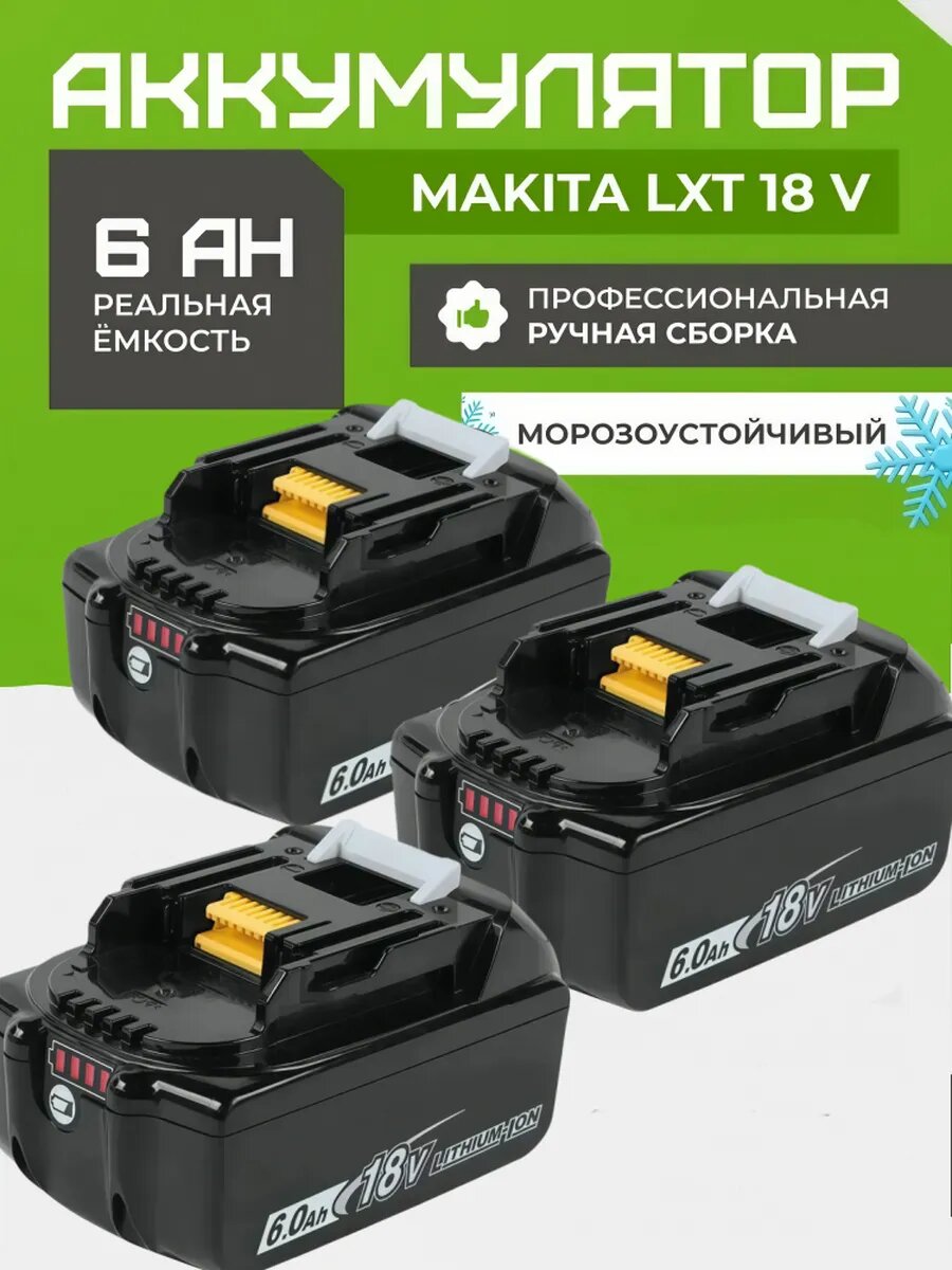Аккумулятор для электроинструмента для 18V серии LXT, 6.0Ah,3 шт