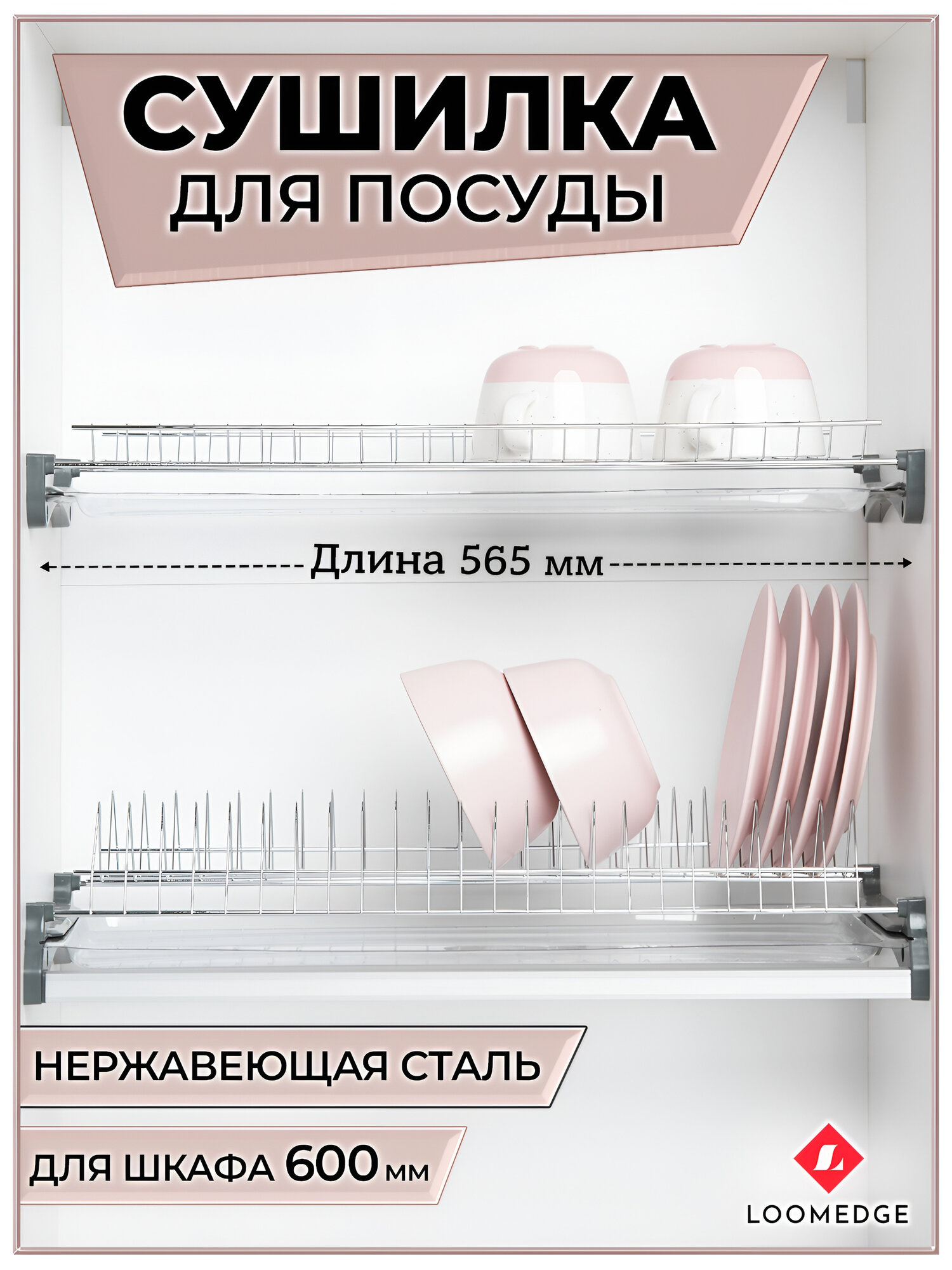 Сушилка для посуды 60 см, Посудосушитель 600 мм, нержавеющая сталь