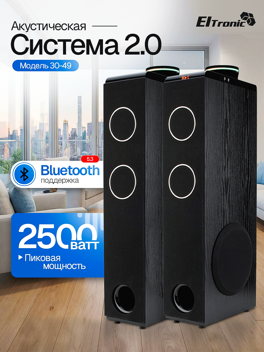 Акустическая система ElTronic 30-49 Home Sound 2.0 (комплект 2 колонки) — 2500 Вт, Bluetooth, 1 микрофон, пульт ДУ, HDMI