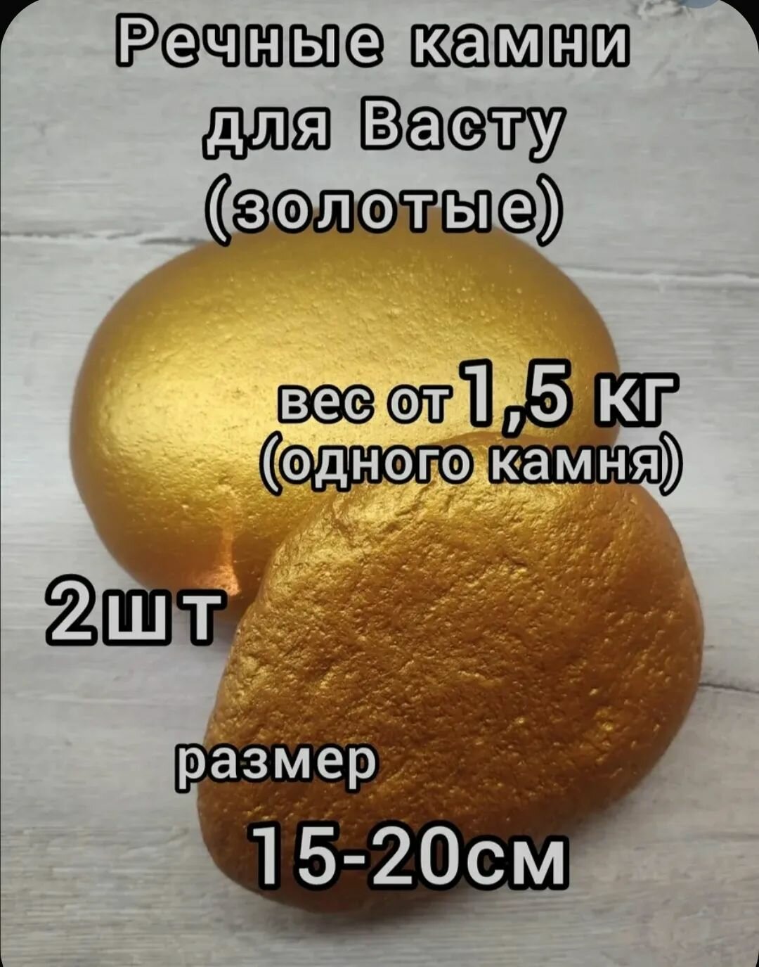 Речные камни золотые 2шт для Васту