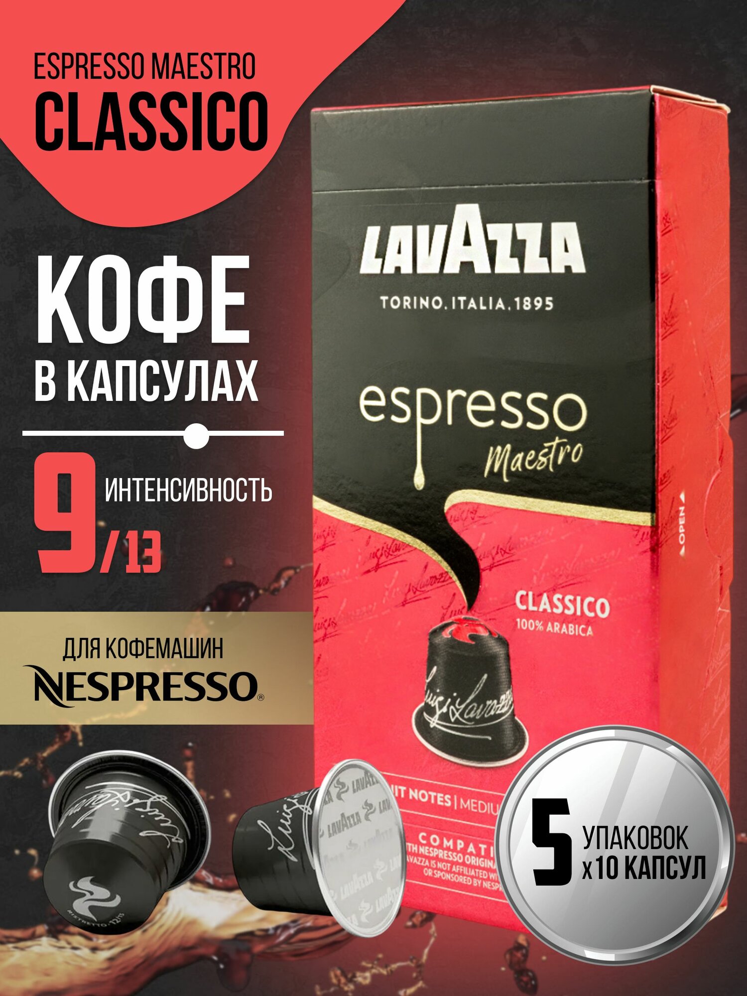 Кофе в капсулах Lavazza ESPRESSO Maestro CLASSICO формат Nespresso капсульный, арабика 100%, 5х10 шт.