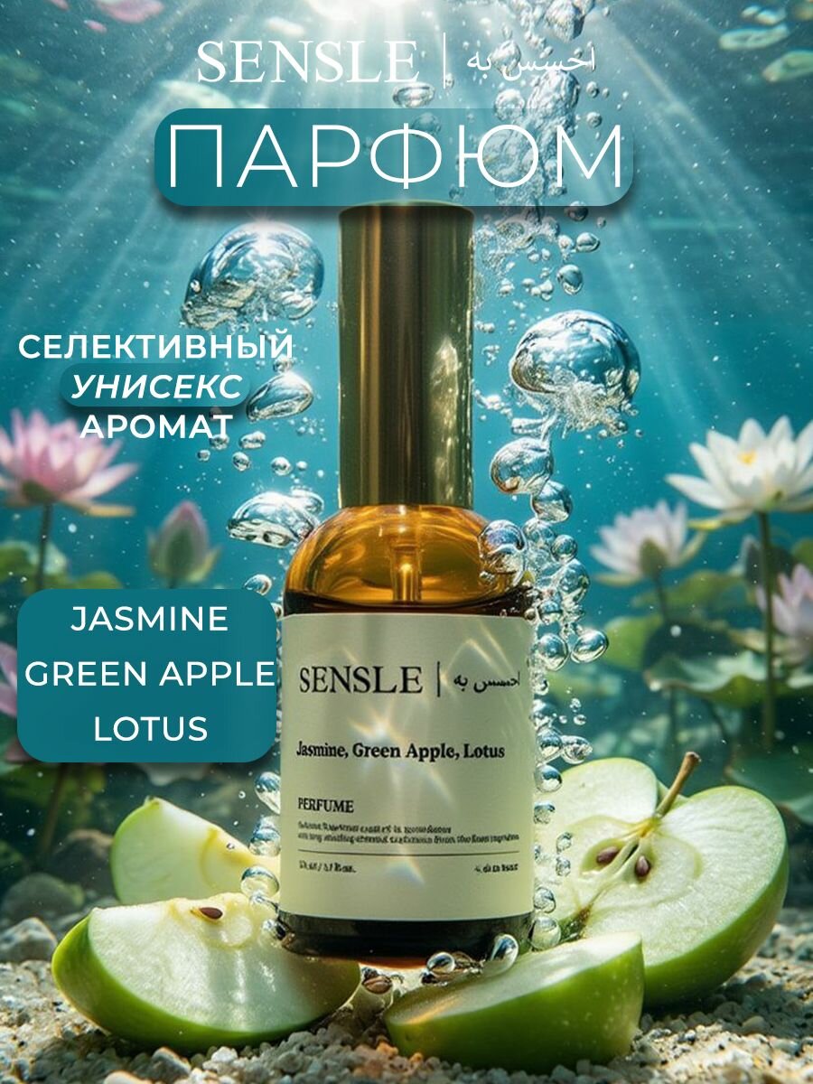SENSLE Духи Jasmine, Green Apple, Lotus 50мл(Жасмин, Зеленое яблоко, Лотос)