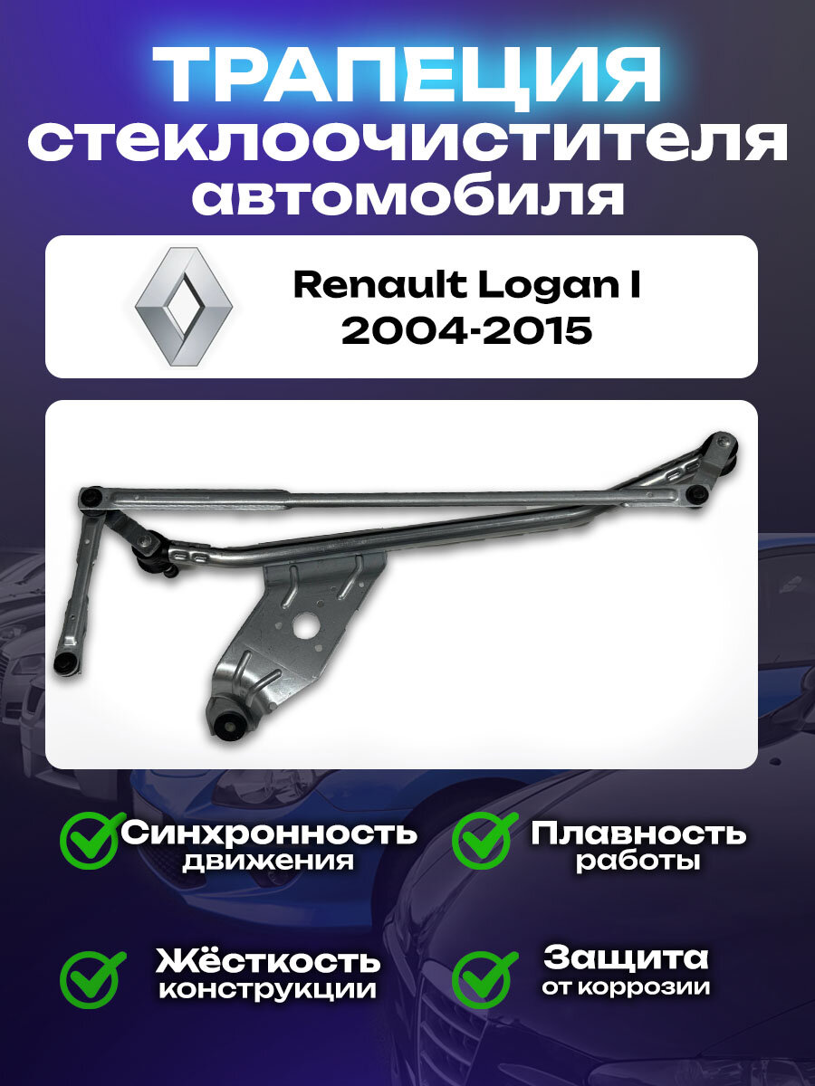 Трапеция стеклоочистителя для Renault Logan I 2004-2015 / Трапеция дворников Рено Логан 1 поколение