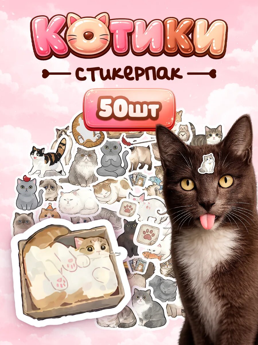 Наклейки Котики стикеры для детей милые набор