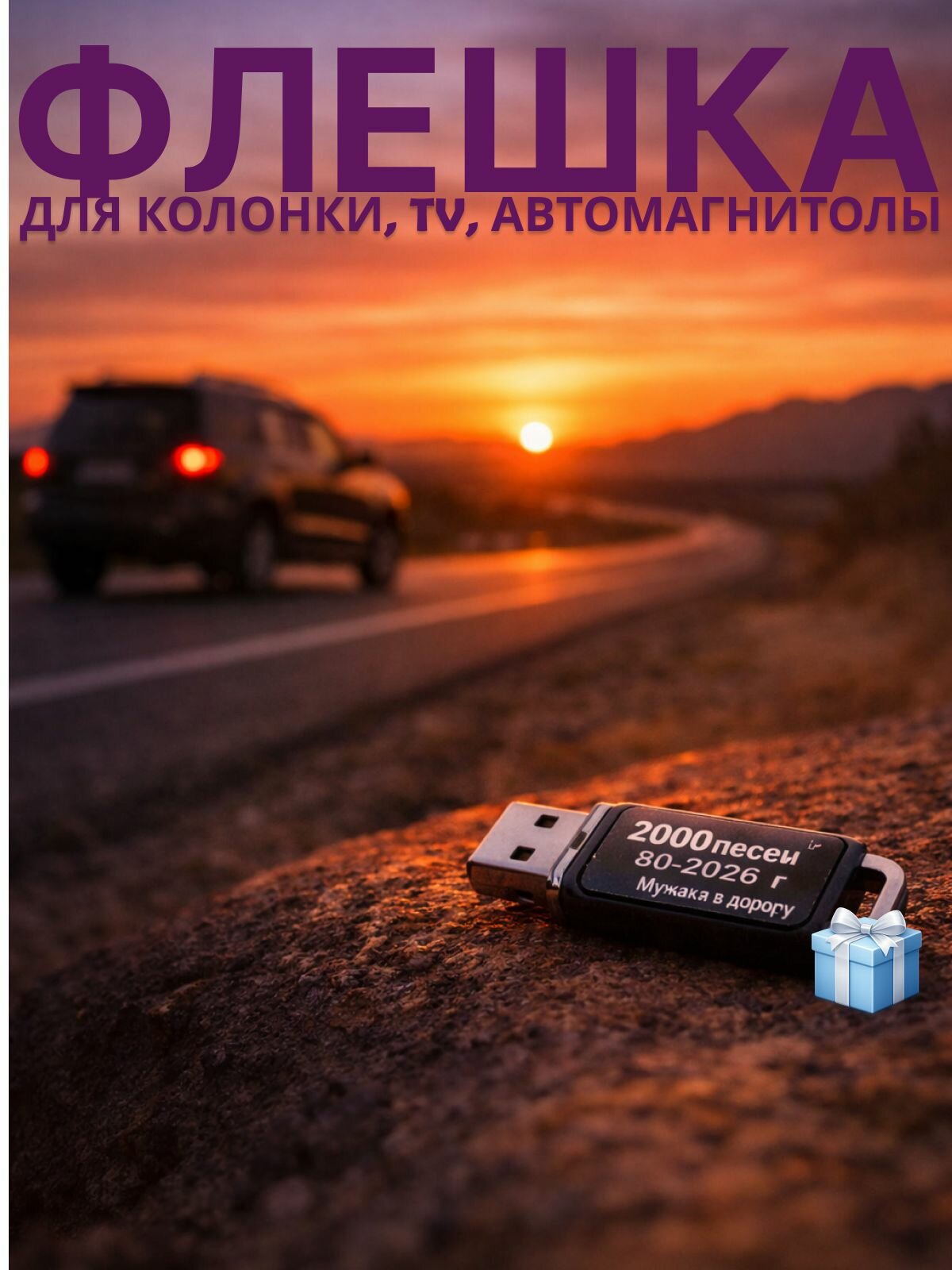 USB-флеш накопитель в машину, в дорогу