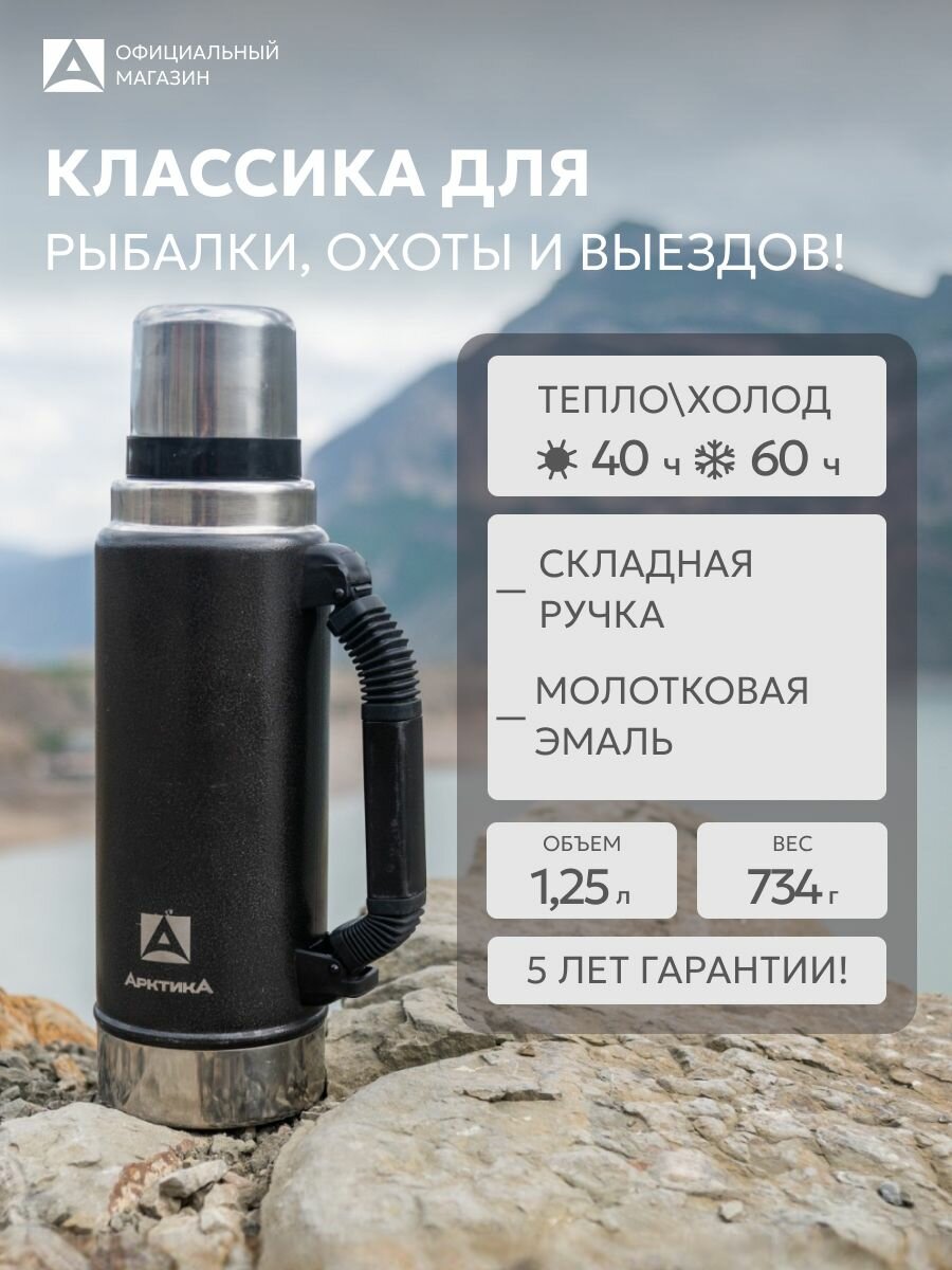 Арктика 热水瓶 真空, 杯盖, 带手柄, 1.250 升