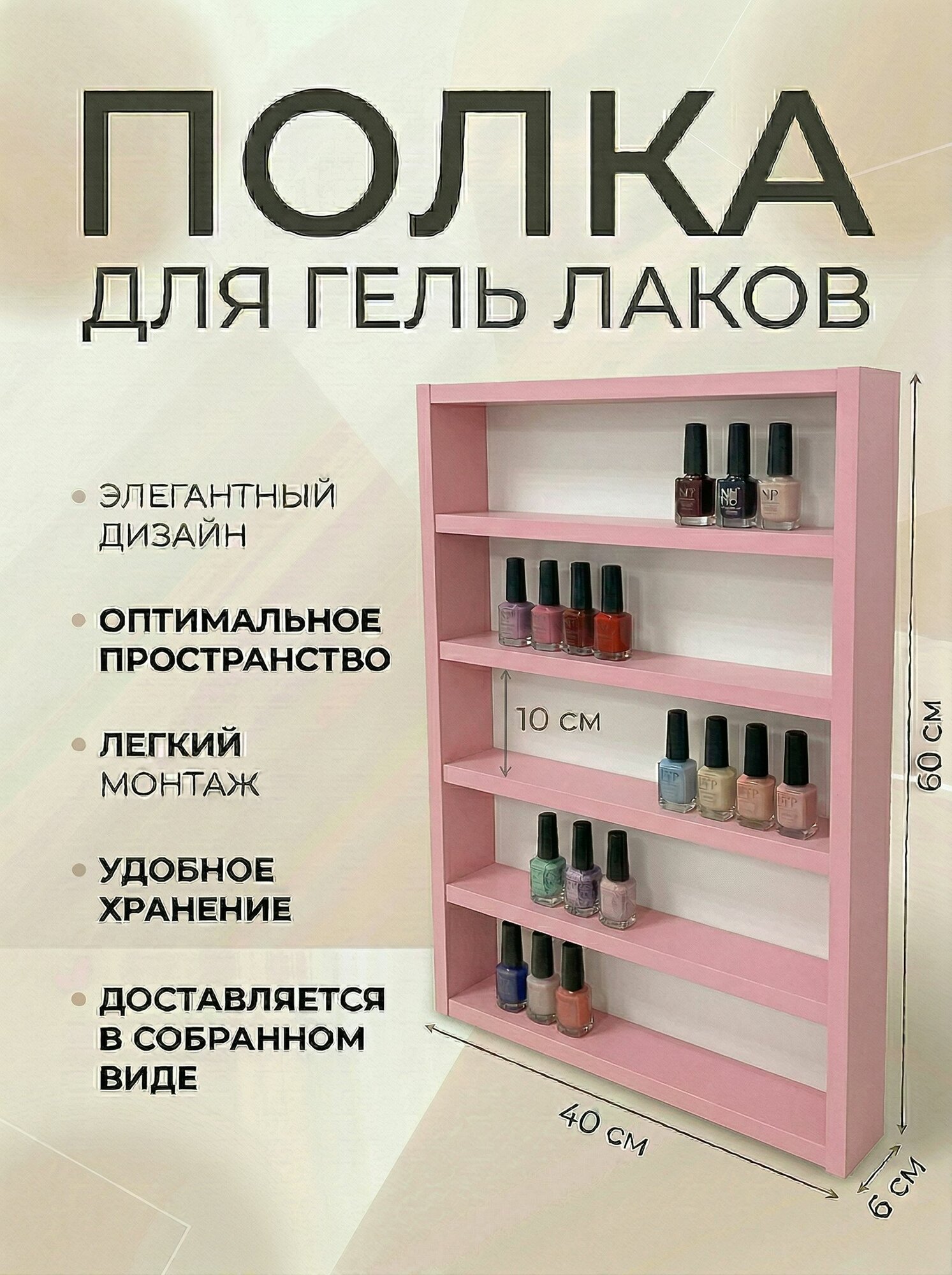 Полка Настенная Прямая для гель-лаков для ногтей подвесная с петлями, Розовая ширина 40см, 60х40х6