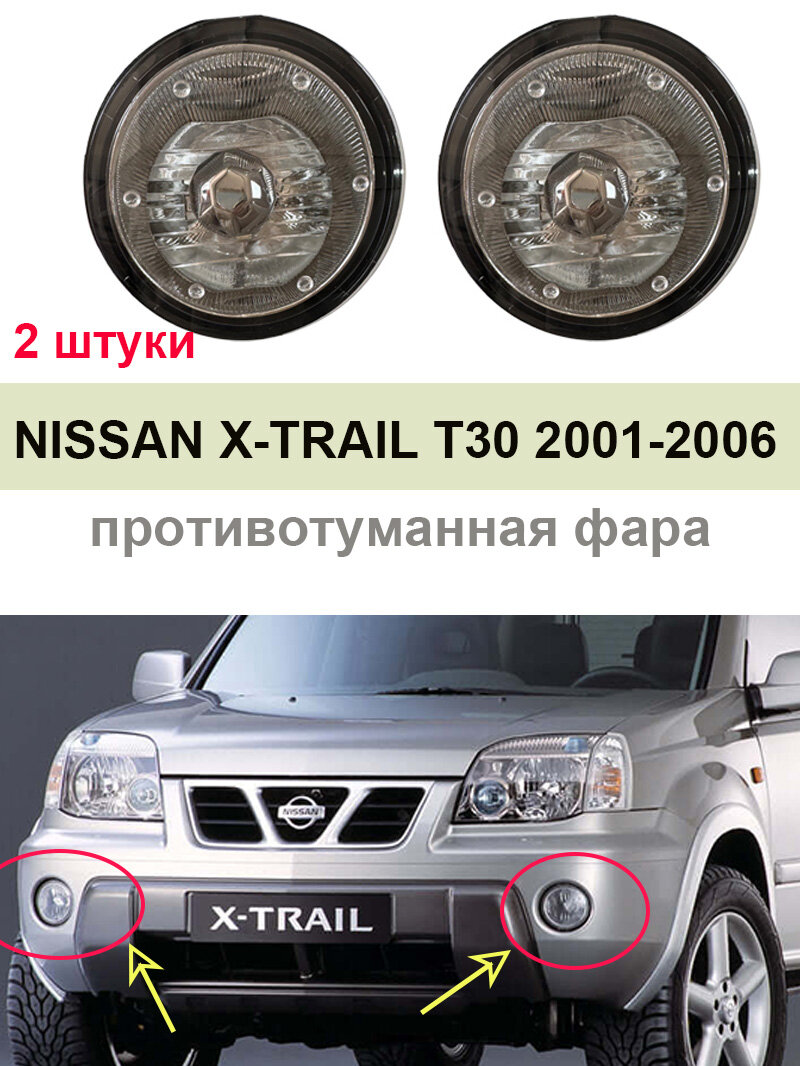 Фары автомобильные, Противотуманная фара, 2 шт, арт. Противотуманные фары на бампер для Nissan X-Trail T30 2000-2007