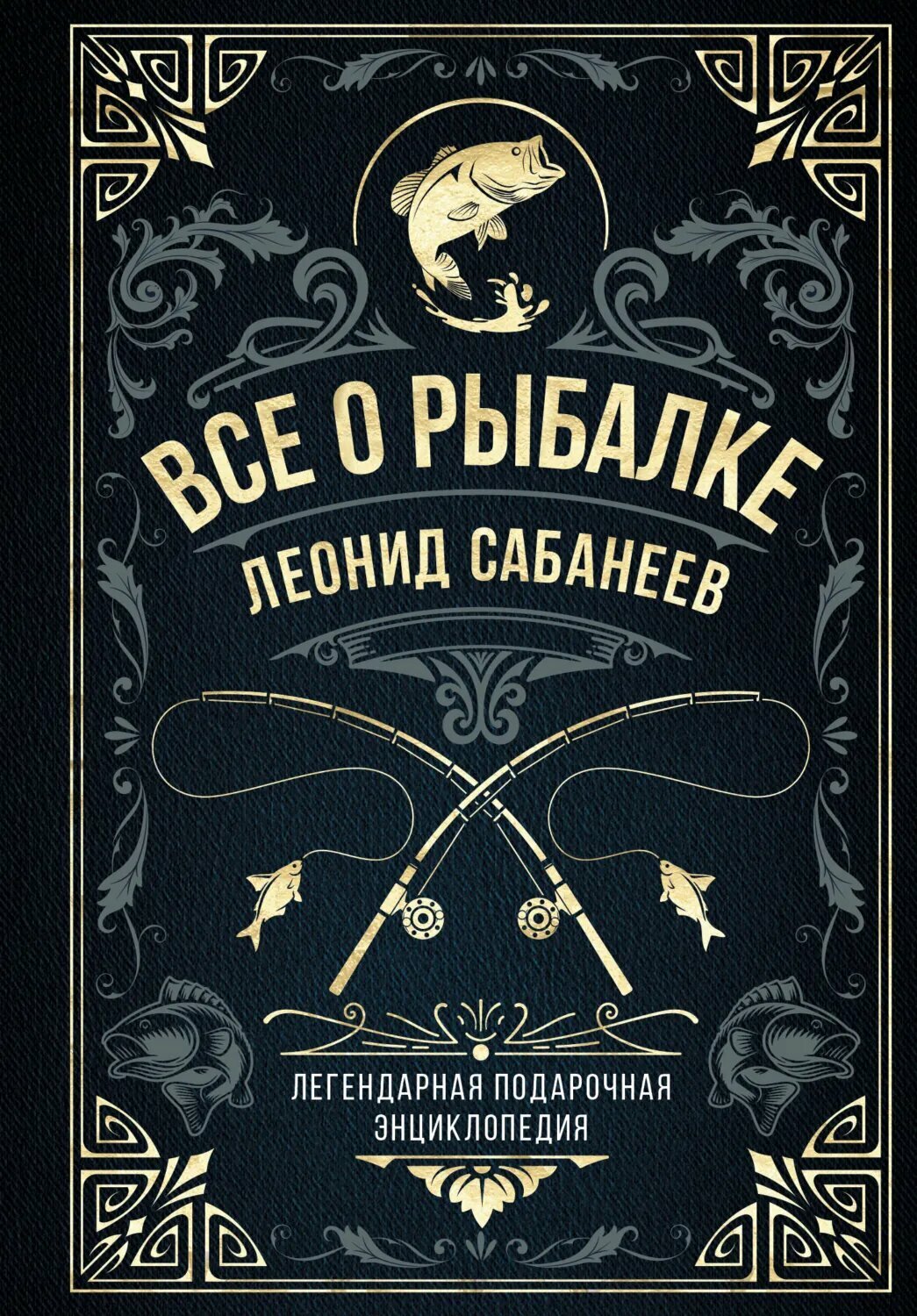 Все о рыбалке. Легендарная подарочная энциклопедия Сабанеева [Цифровая книга]