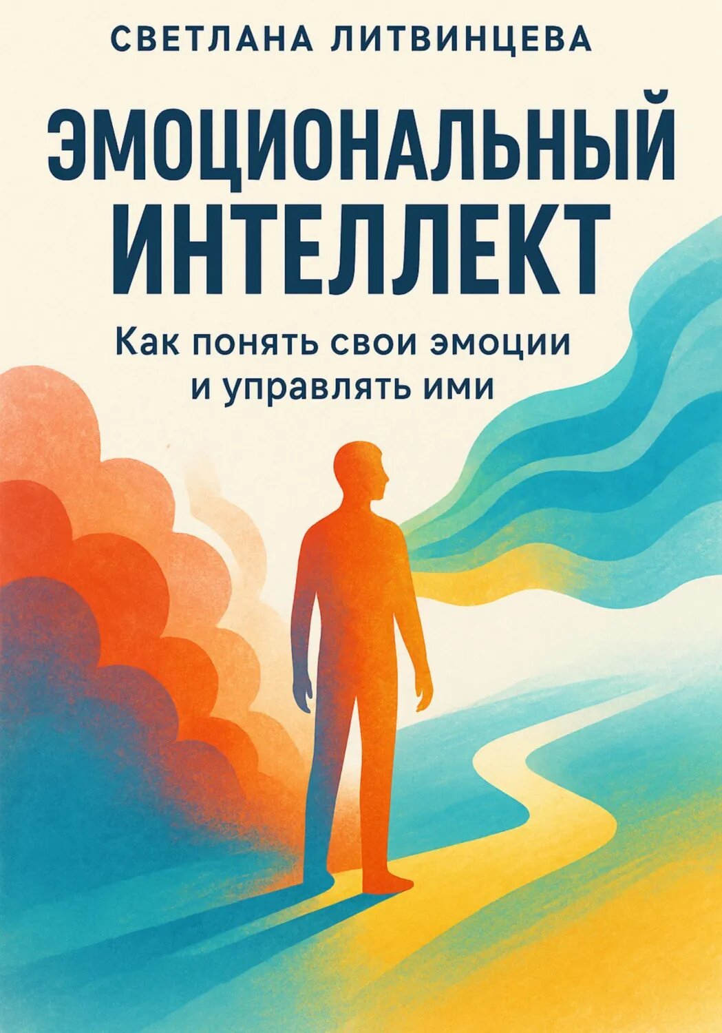 Эмоциональный интеллект. Как понять свои эмоции и управлять ими [Цифровая книга]