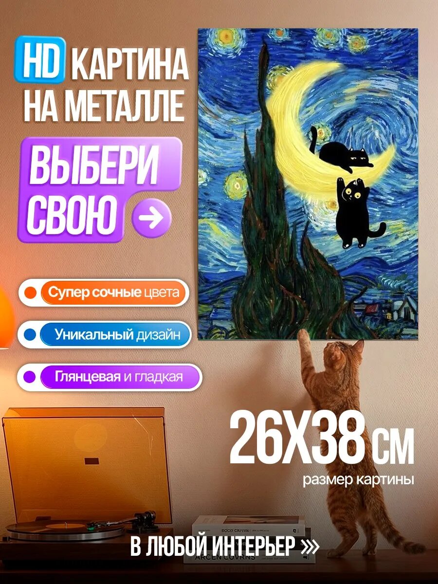 Картина на HD металле Коты на луне Ван Гога