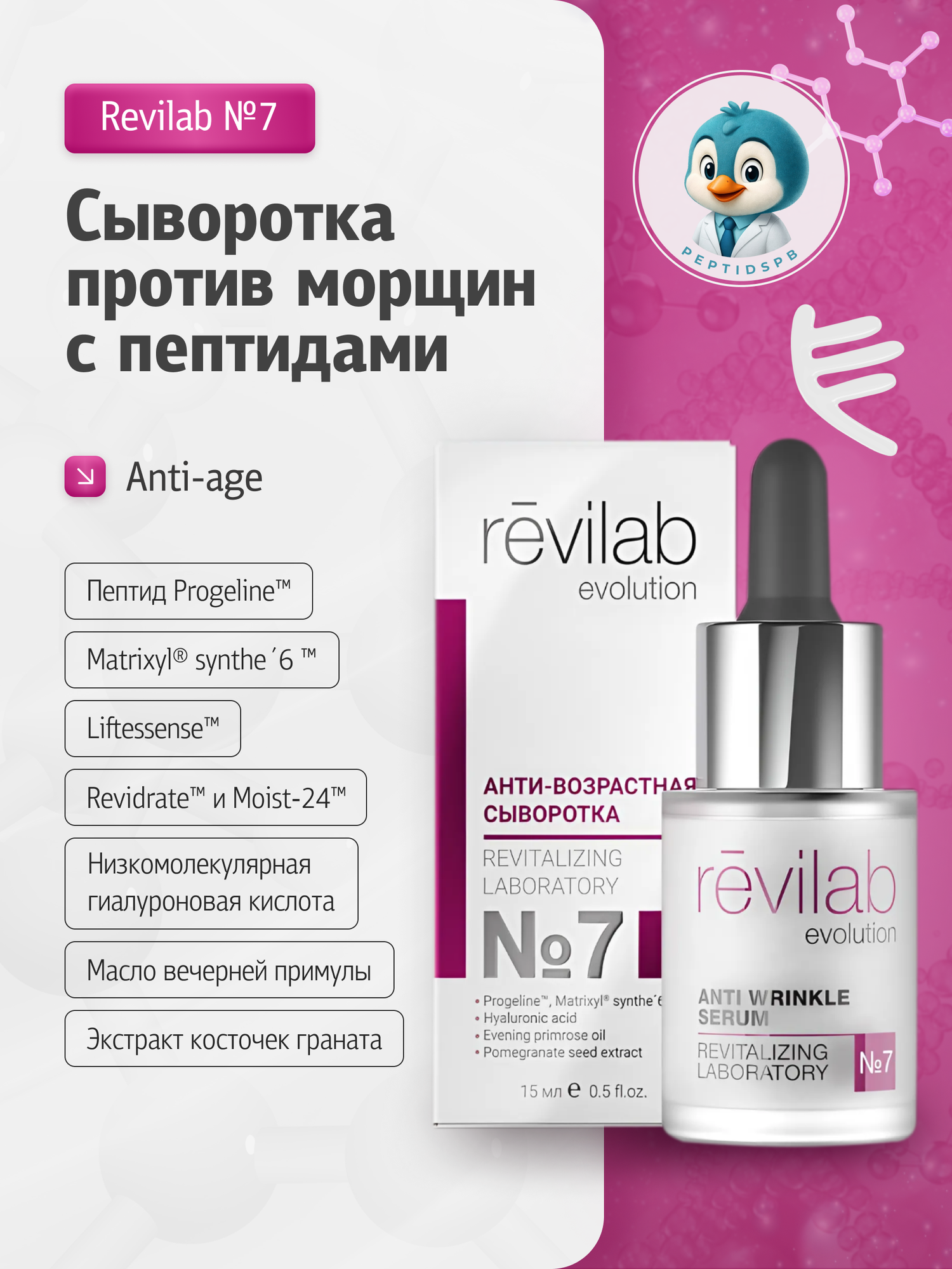 Антивозрастная сыворотка против морщин №7 Revilab evolution