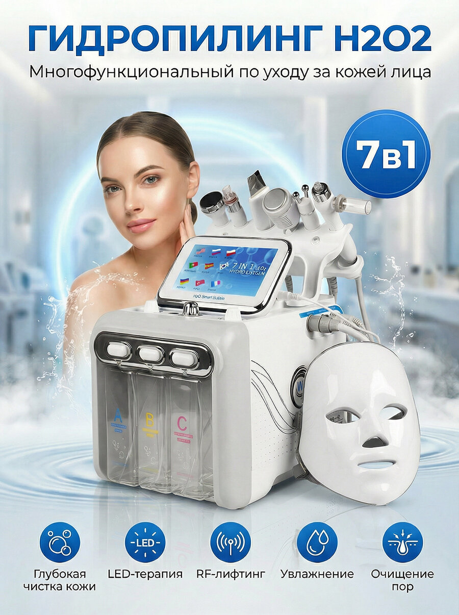Аппарат гидропилинга H2O2 косметологический с LED- маской 7 В 1