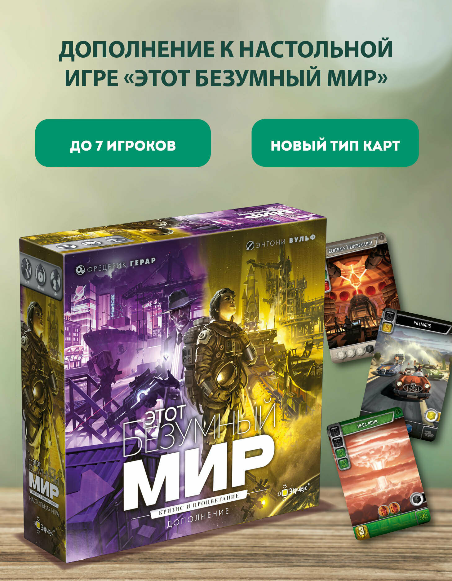 Дополнение к настольной игре Эврикус "Этот безумный мир: кризис и процветание" PG-17330