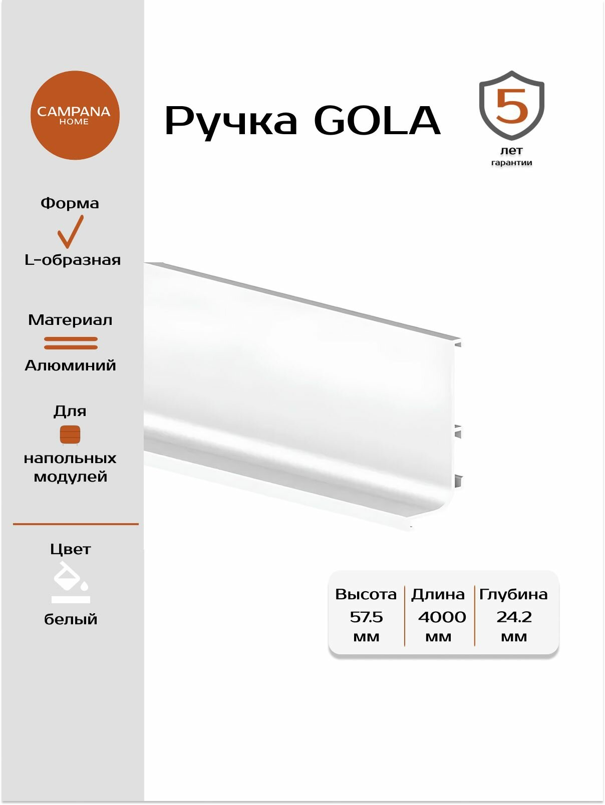 Ручка гола L для нижних модулей цвет белый 4 м. (2.4м+1.6м)