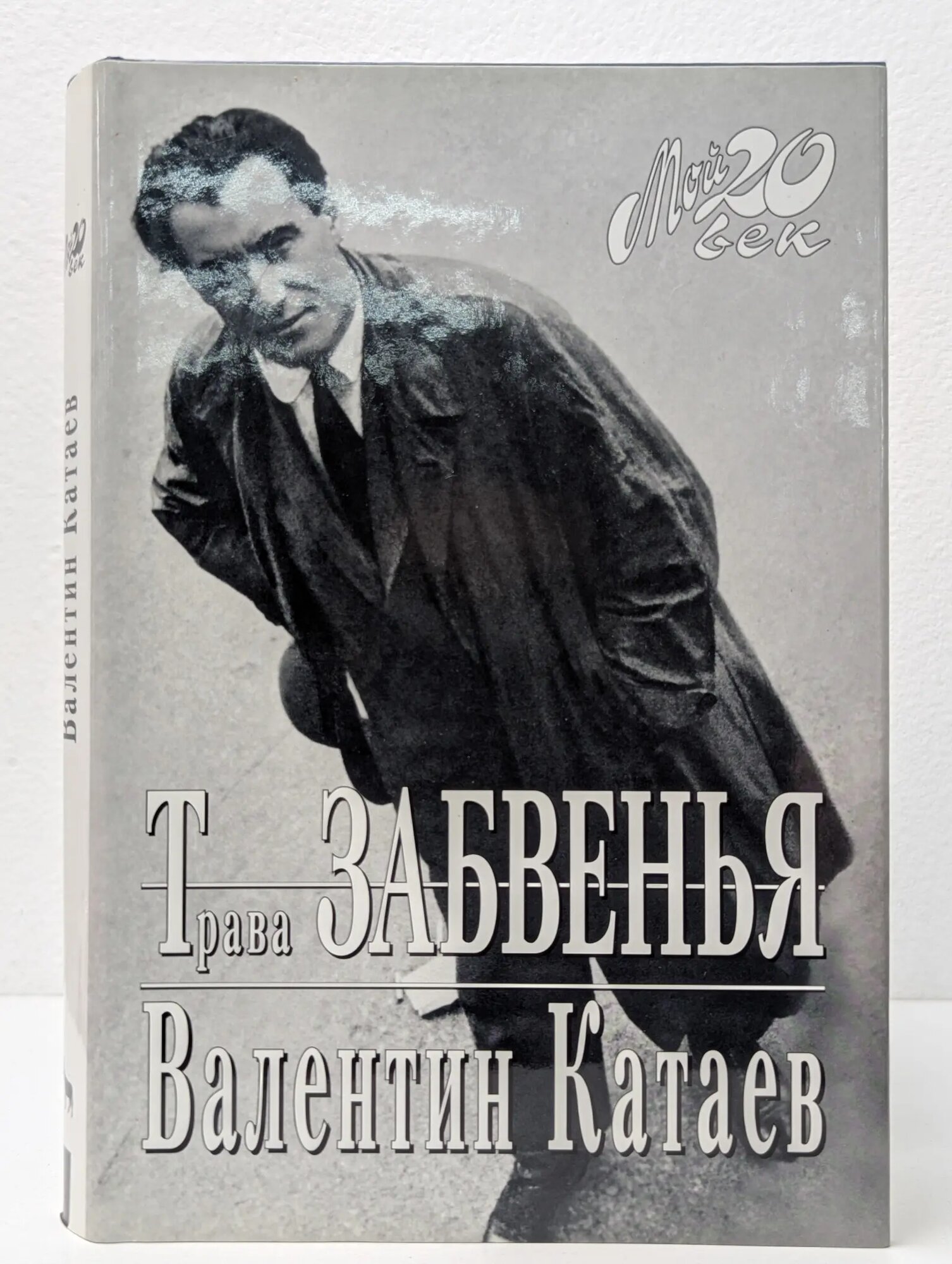 Мой 20 век. Трава забвенья Катаев Валентин Петрович 2007