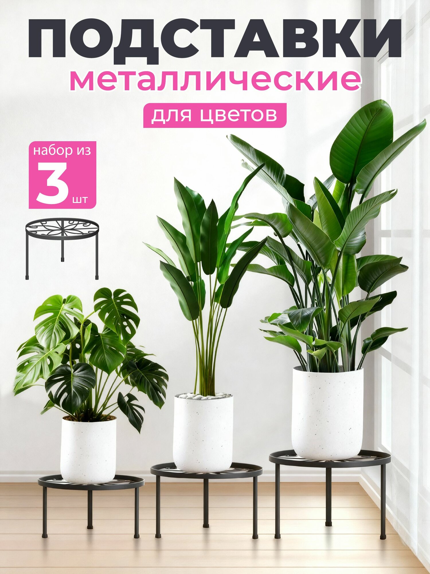 Подставки под цветы СОЧИ-3, черные, комплект из 3 шт.