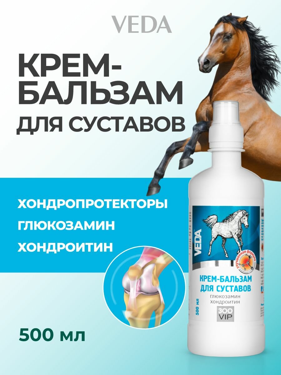 Крем-бальзам для суставов с глюкозамином и хондроитином ЗООVIP, VEDA, 500 мл бальзам для суставов крем для суставов глюкозамин хондроитин для суставов