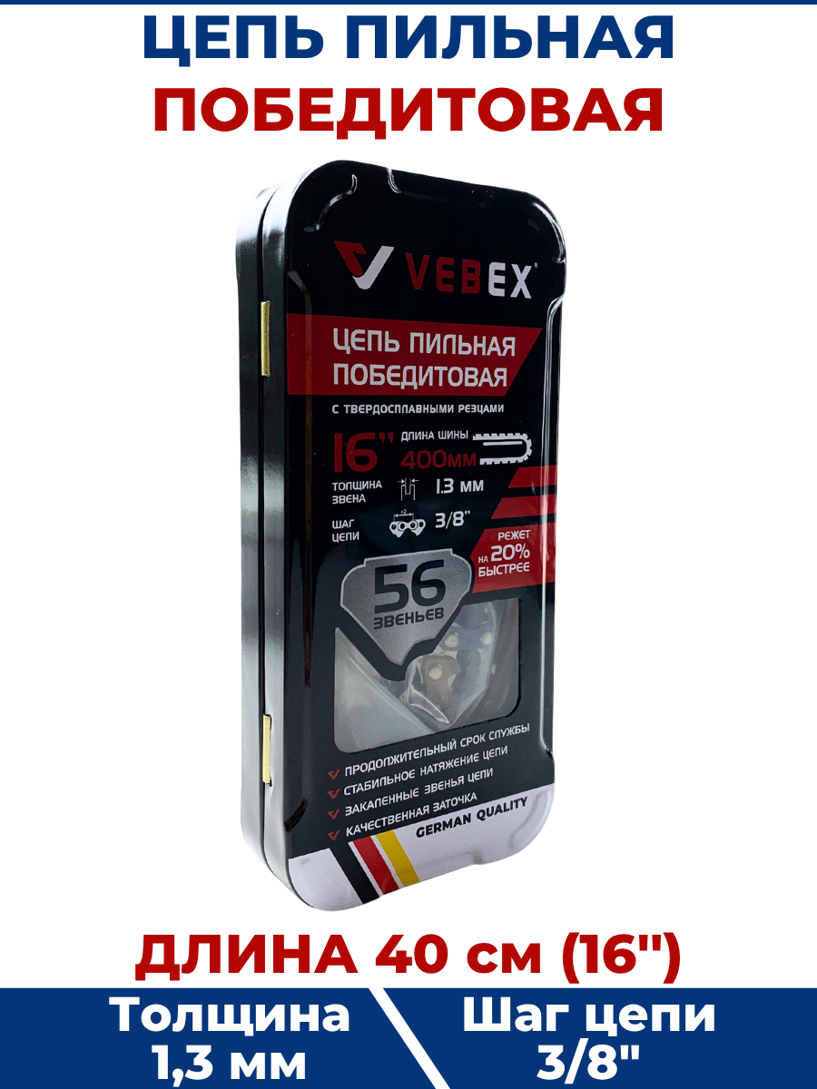 Цепь пильная победитовая 3/8" х 1,3 х 56 зв. (метал. упак.)