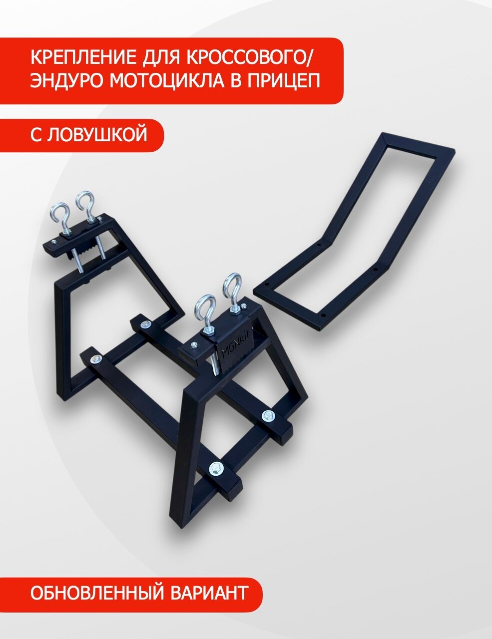 Подставка для кроссового мотоцикла 2.0 с ловушкой предназначено для перевозки кроссового/эндуро мотоцикла в прицепе от MGNkit, разборная конструкция