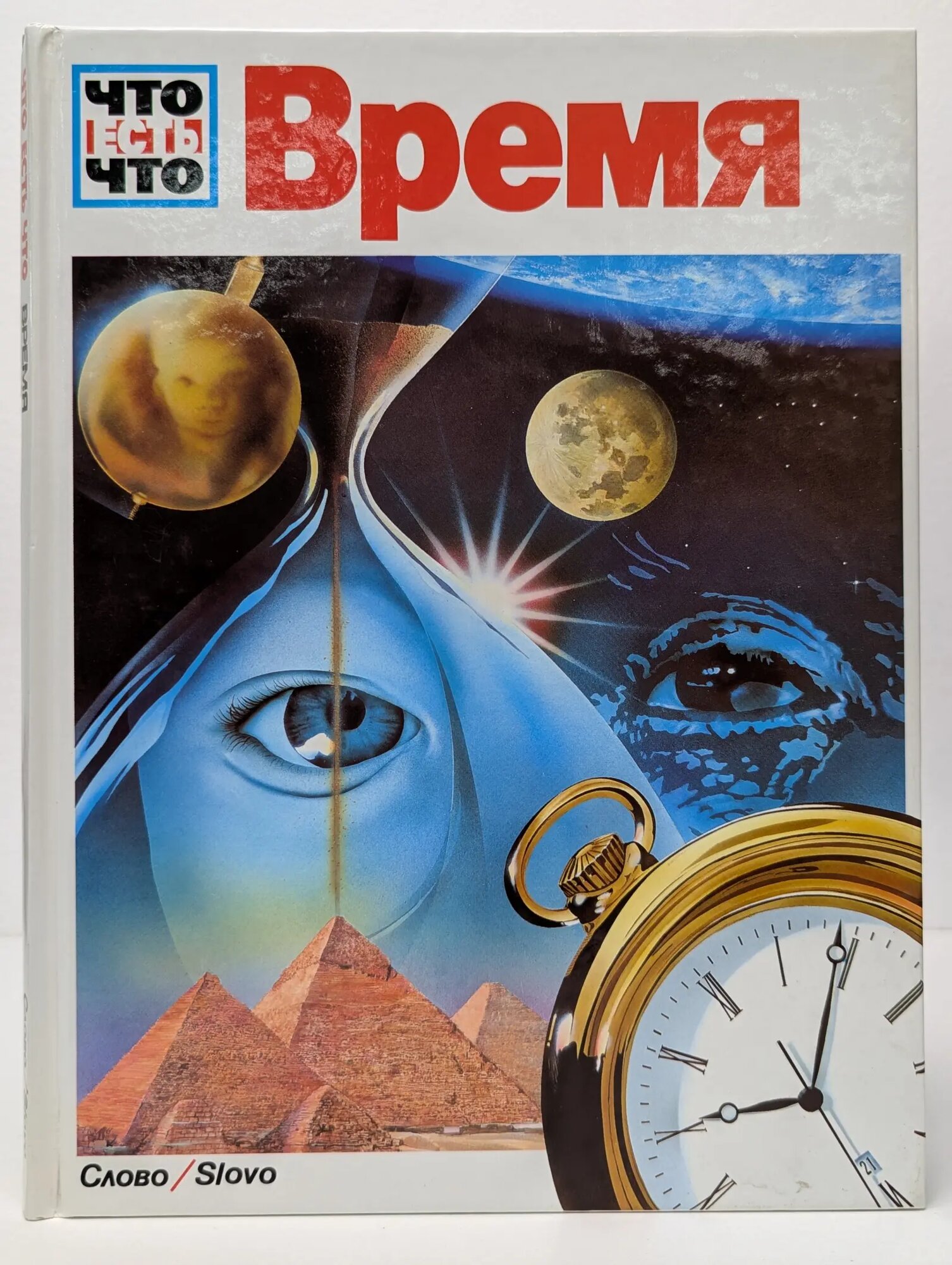 Что есть что. Время Калмыкова Елена Викторовна (ред.) 1994