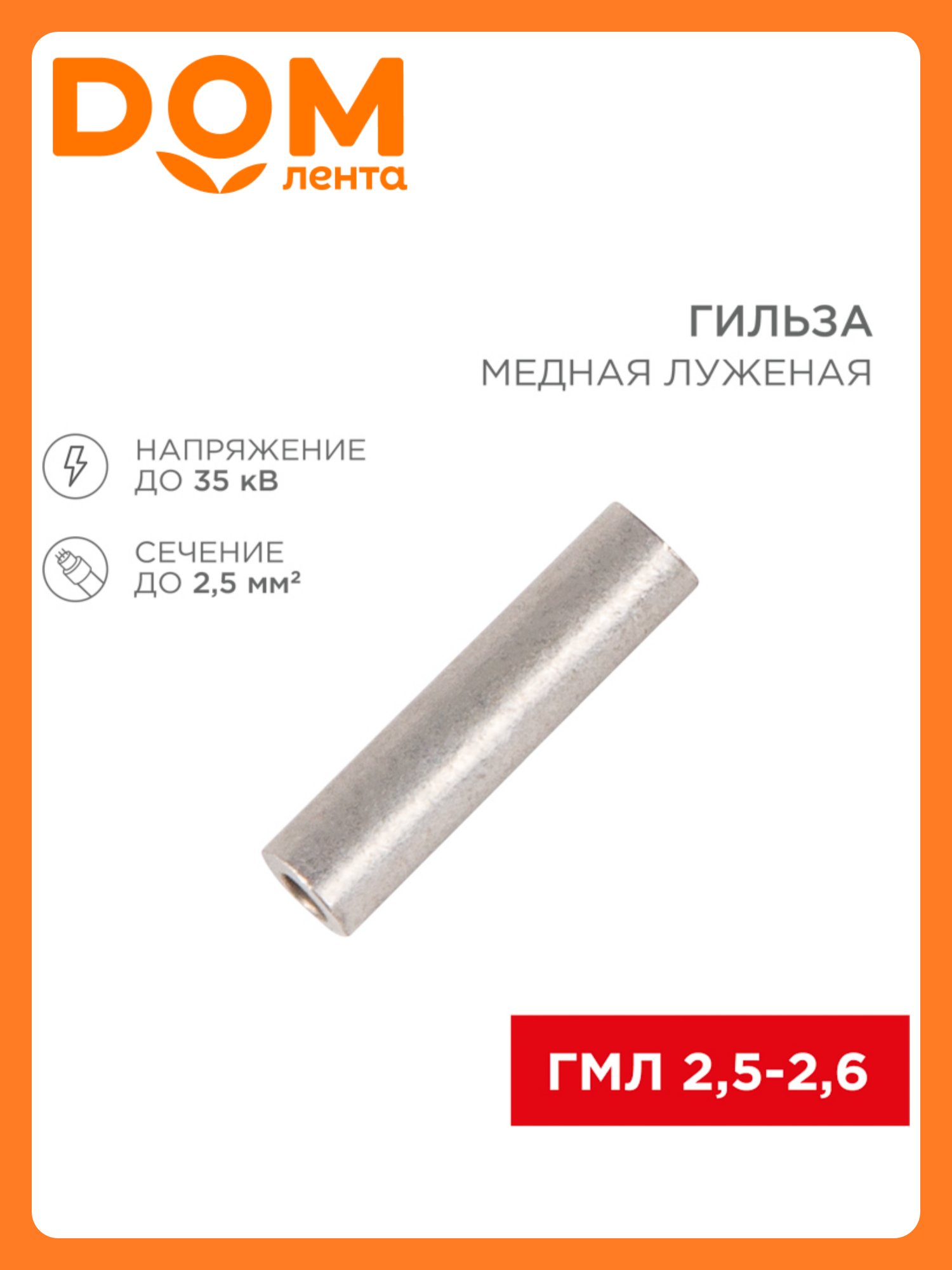 Гильза медная луженая ГМЛ 2,5-2,6 (2,5мм² - Ø2,6мм) ГОСТ 23469.3-79 (в упак. 10 шт.) REXANT