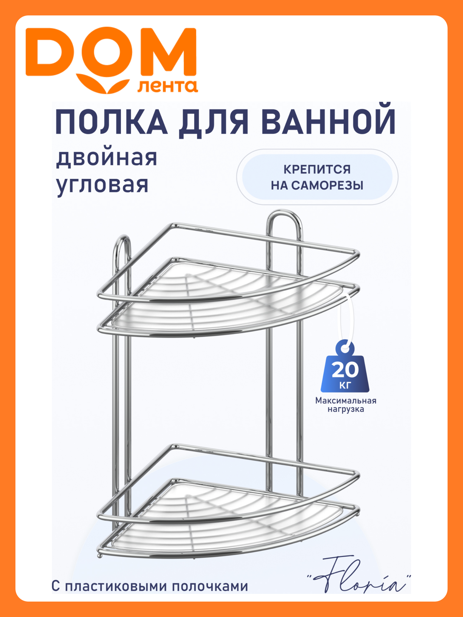 Полка для ванной комнаты и кухни Fora Floria угловая двойная 258x258x335 мм
