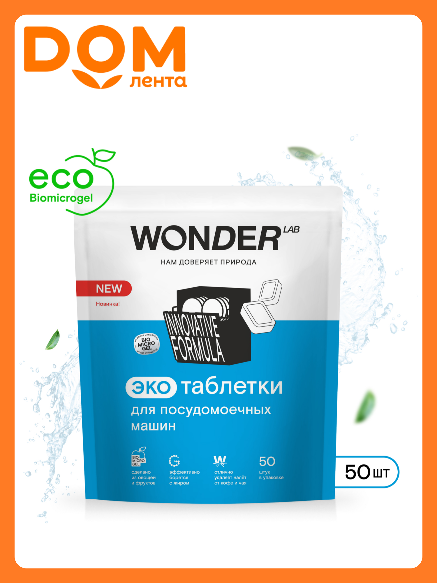 Таблетки для посудомоечной машины WONDER LAB, 50 шт