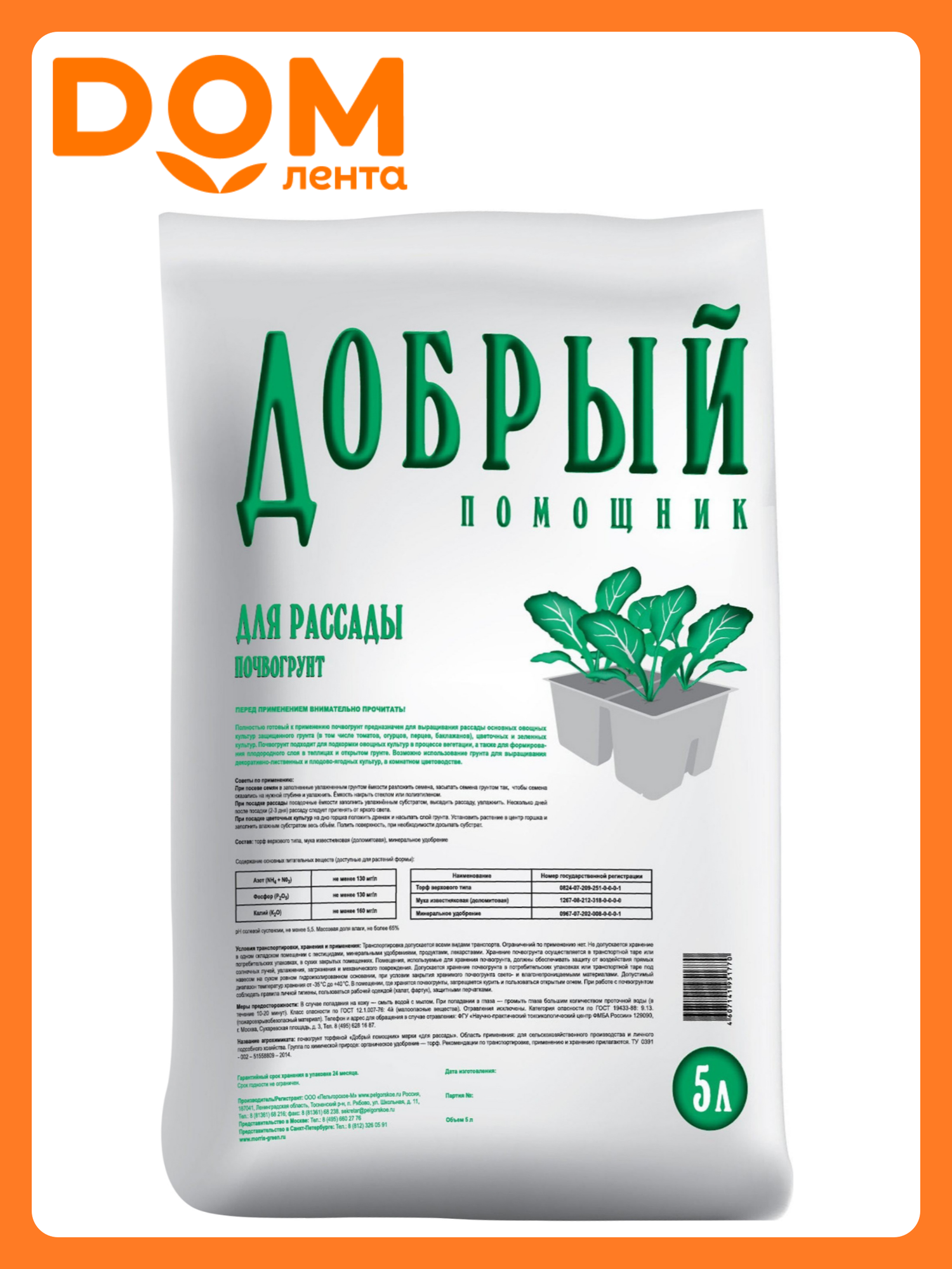 Грунт Добрый помощник для рассады, 5 л, для дачных и комнатных растений