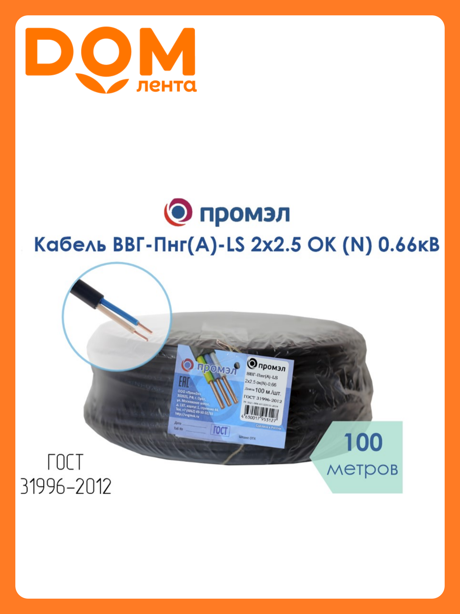 Кабель ВВГ-Пнг(А)-LS 2х2.5 ОК (N) 0.66кВ (уп.100м) ПромЭл 872002752